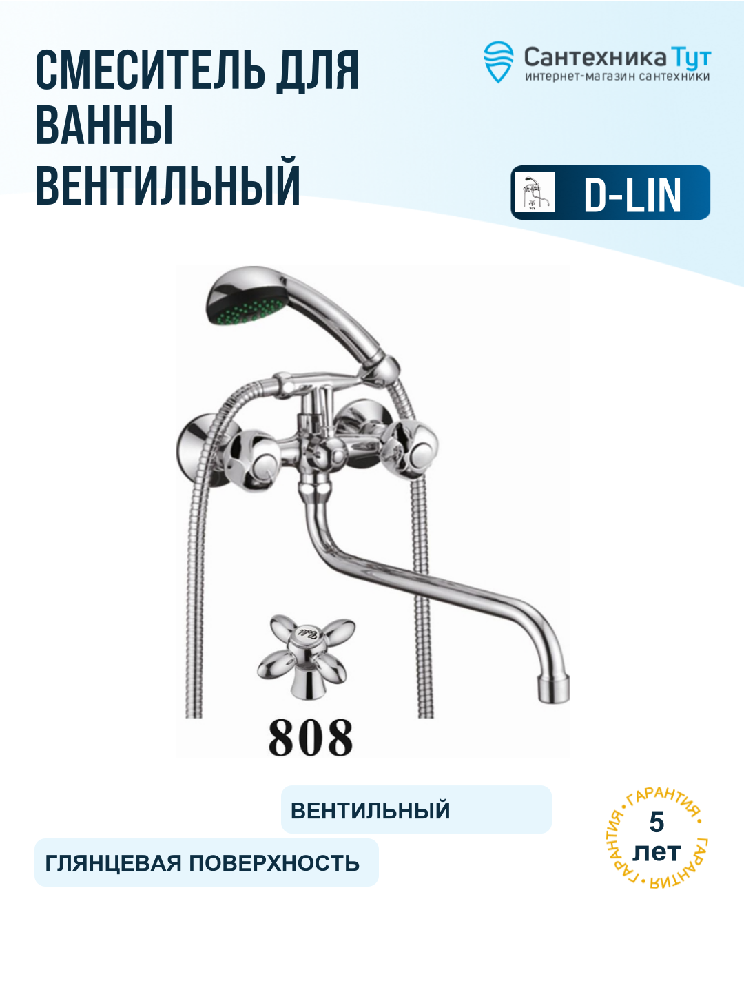 Смеситель для ванны D-Lin D140808 хром, универсальный, вентильное управление, цинк