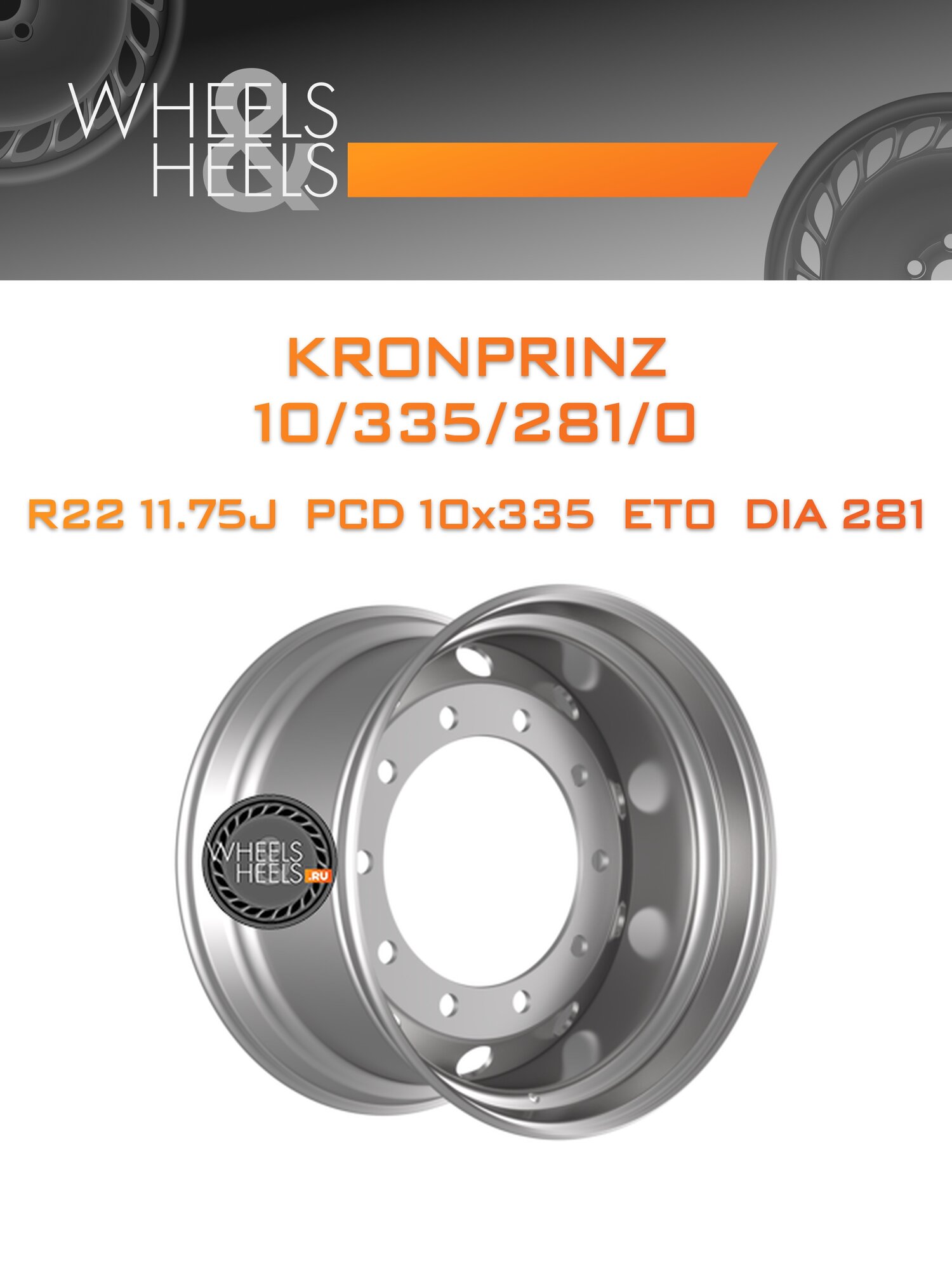 Диск автомобильный стальной Kronprinz 10/335/281/0 22.5x11.75 10x335 et0 dia281 Silver