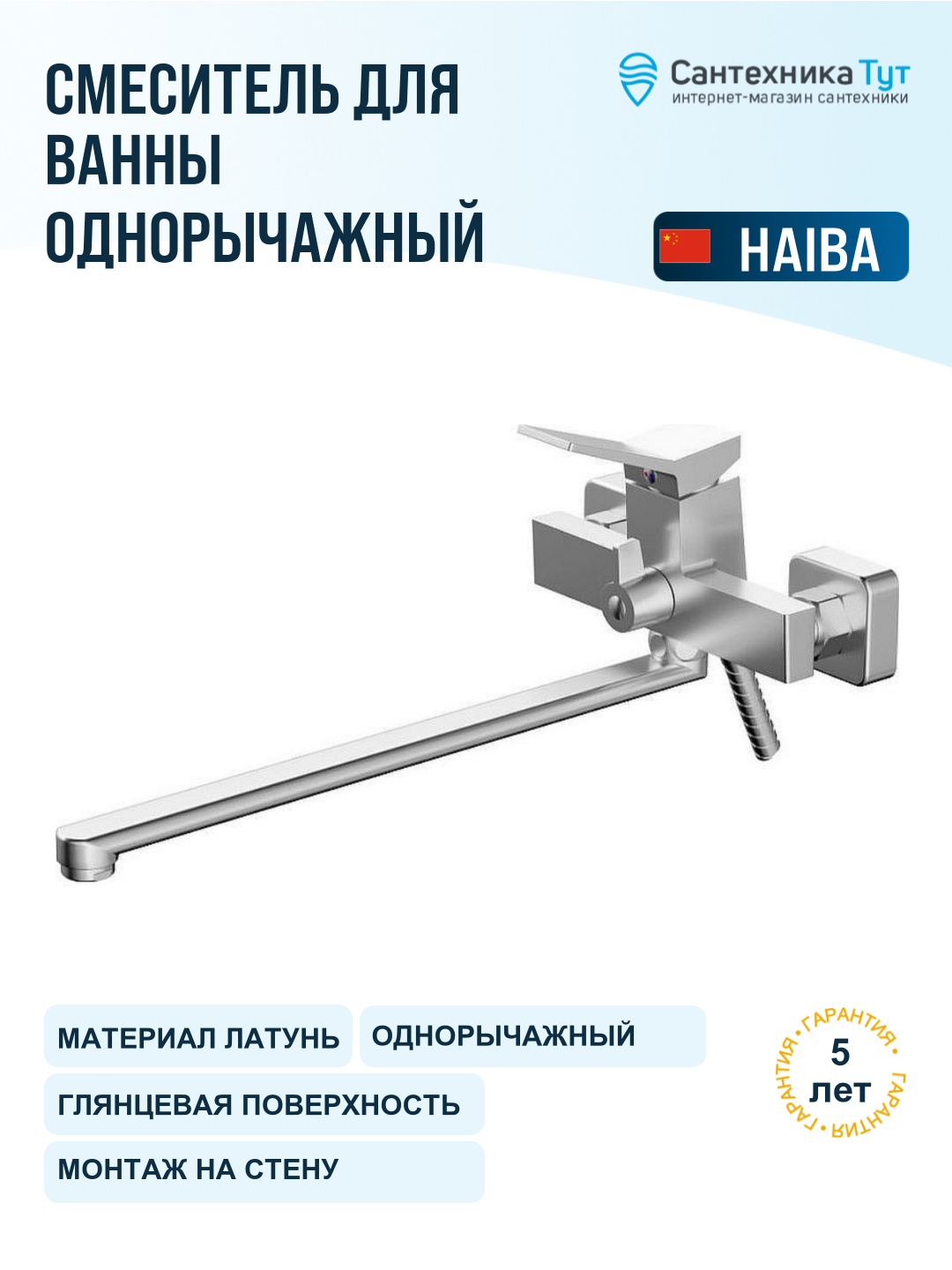 Смеситель для ванны Haiba HB818 HB22818 хром, универсальный, рычажное управление, латунь