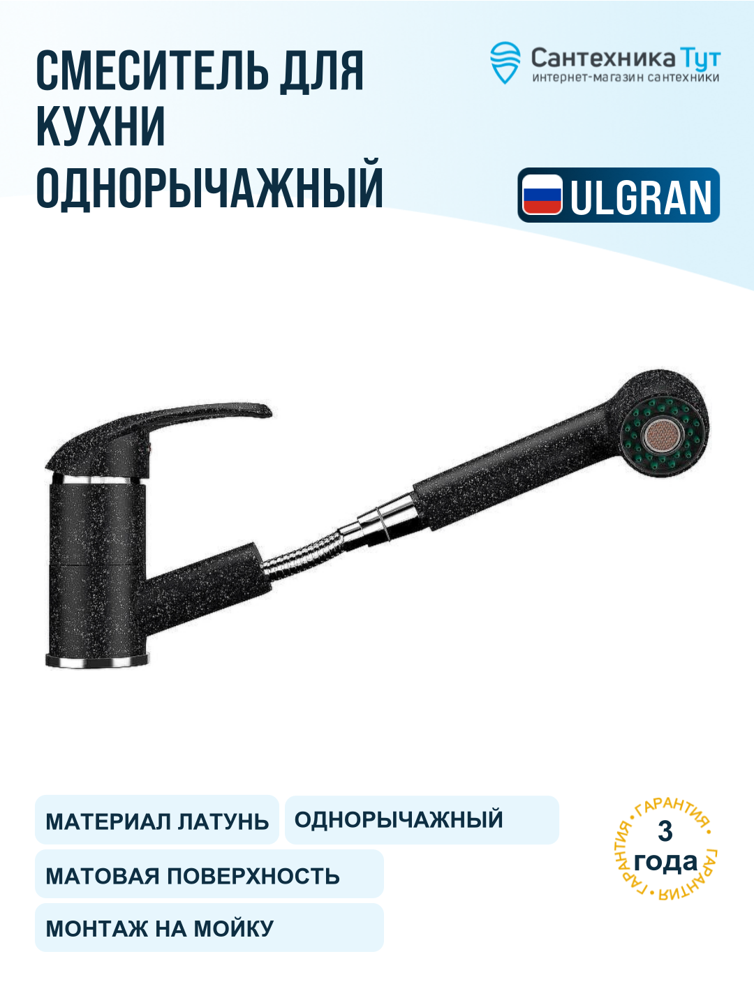 Смеситель для кухни Ulgran Classic U-002-308 черный, с выдвижным изливом, рычажный, латунь