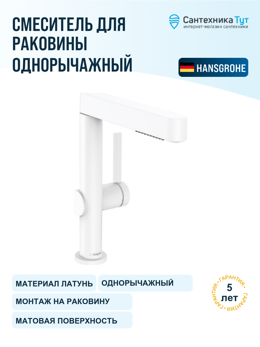 Смеситель для раковины Hansgrohe Finoris 76063700 белый матовый, рычажное управление, латунь