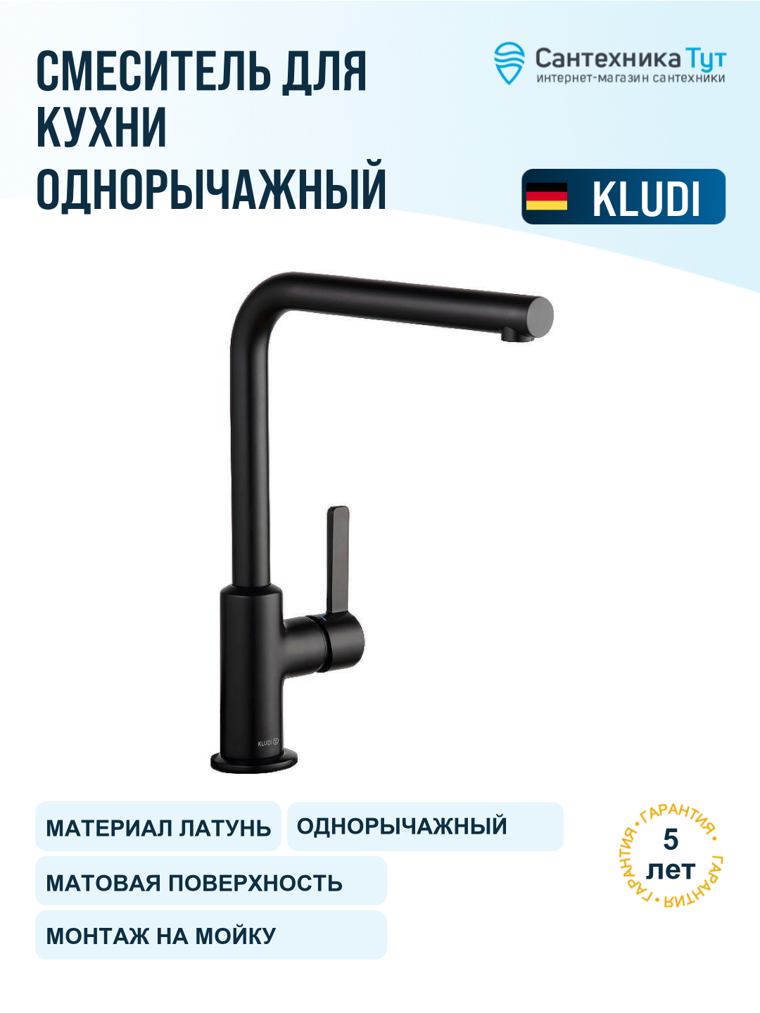 Смеситель для кухни Kludi L-ine 408033975 черный матовый, рычажный, латунь