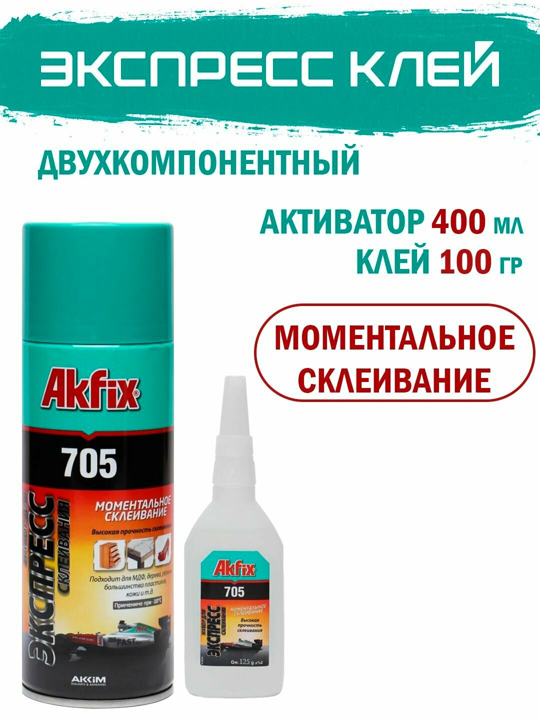 Набор для экспресс склеивания 705 (активатор 400 мл + клей 100 гр) двухкомпонентный для дерева, ткани, резины, кожи, обуви, пластика двухкомпонентный клей набор для склеивания клей для дерева ткани ре