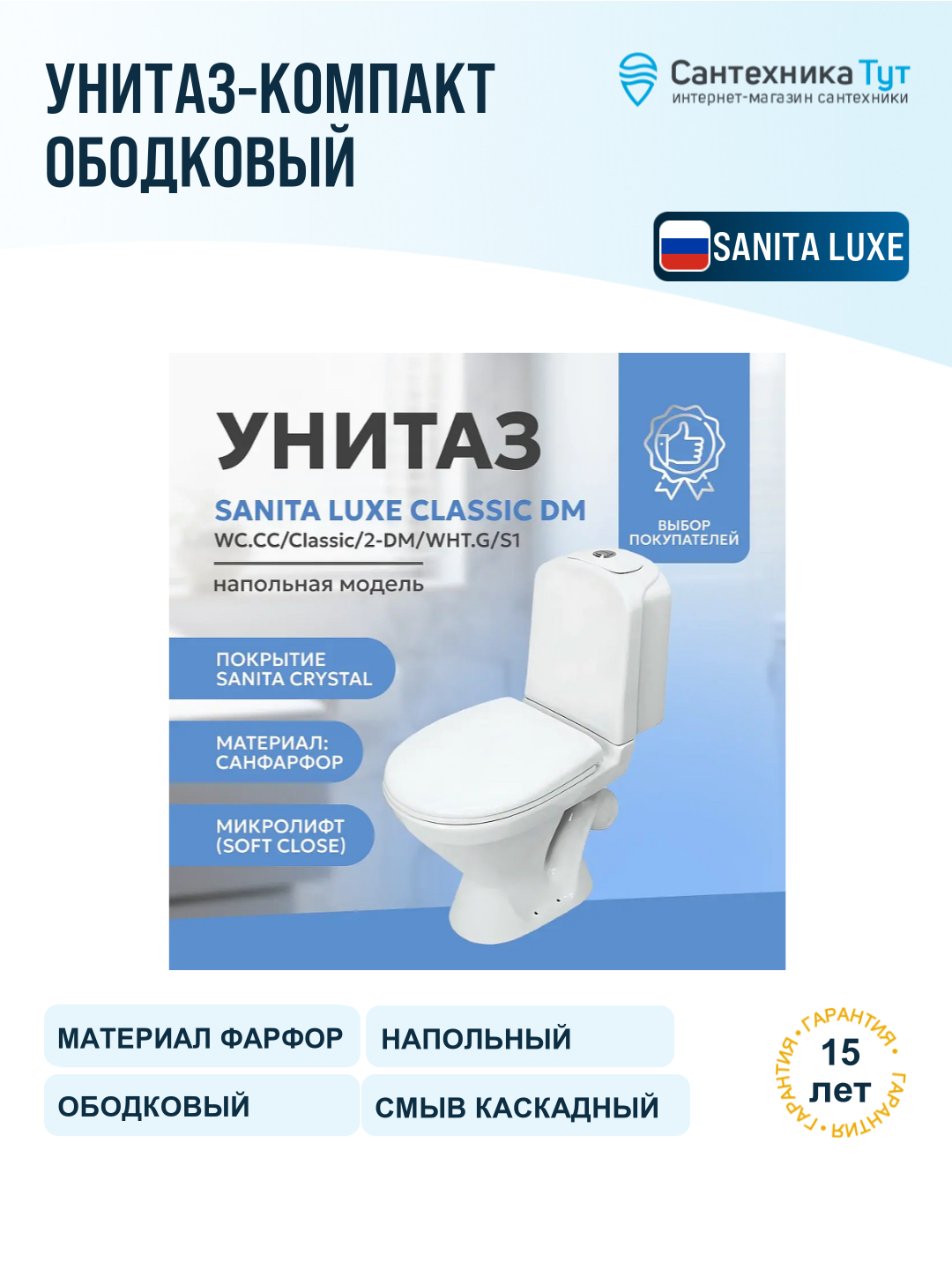 Унитаз-компакт Sanita Luxe Classic DM WC.CC Classic 2-DM WHT.G S1 с бачком и сиденьем Микролифт