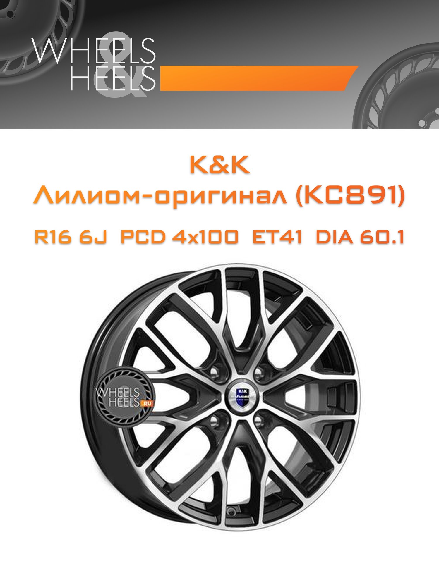 Диск автомобильный литой K&K Лилиом-оригинал (КС891) 16x6 4x100 et41 dia60.1 Алмаз черный