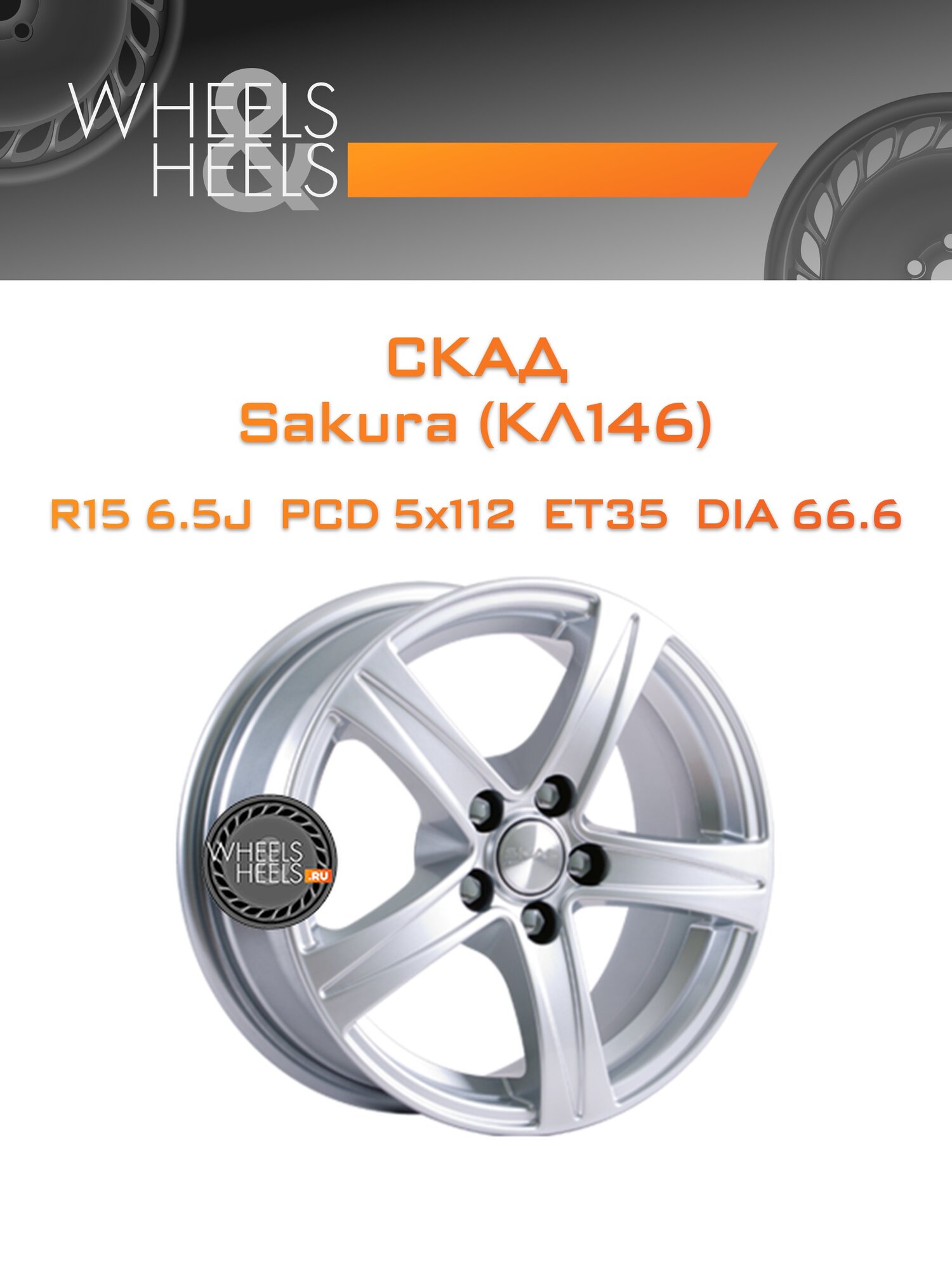 Диск автомобильный литой СКАД Sakura (КЛ146) 15x6.5 5x112 et35 dia66.6 Селена