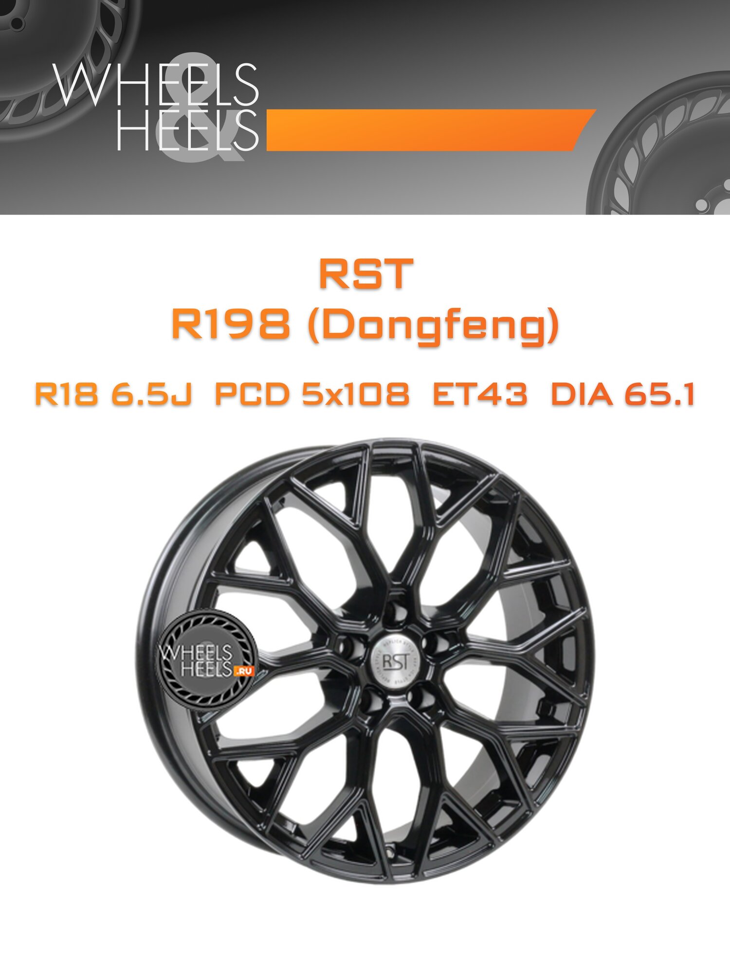 Диск автомобильный литой RST R198 (Dongfeng) 18x6.5 5x108 et43 dia65.1 BL