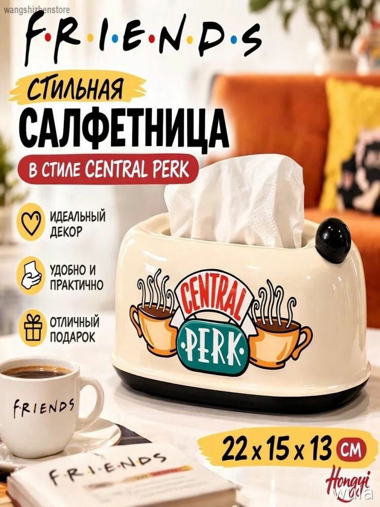 Салфетница FRIENDS Hongyi Central Perk в стиле кафе 22х15х13 см, для дома, органайзер, подарок