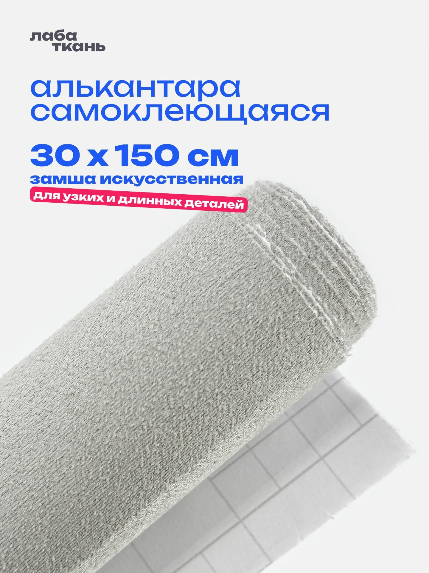 Алькантара самоклеющаяся для авто серая - 30 х 150 см, Светло-серая замша, велюр самоклеящийся