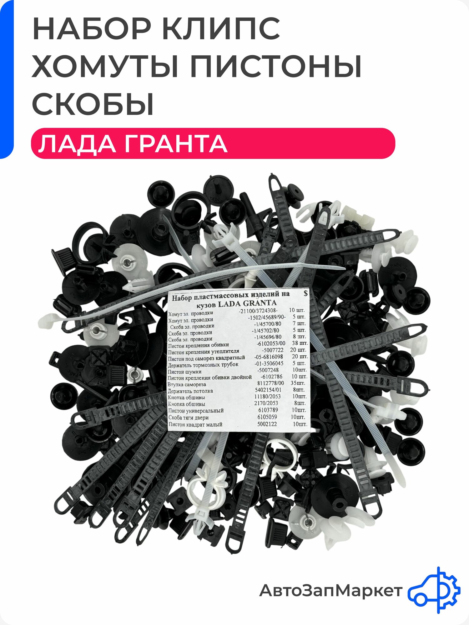 Набор клипс, пистоны, хомуты, клипсы автомобильные совместим с ВАЗ 2190, 2192 Лада Гранта, Калина 2 Lada Granta, Kalina 2