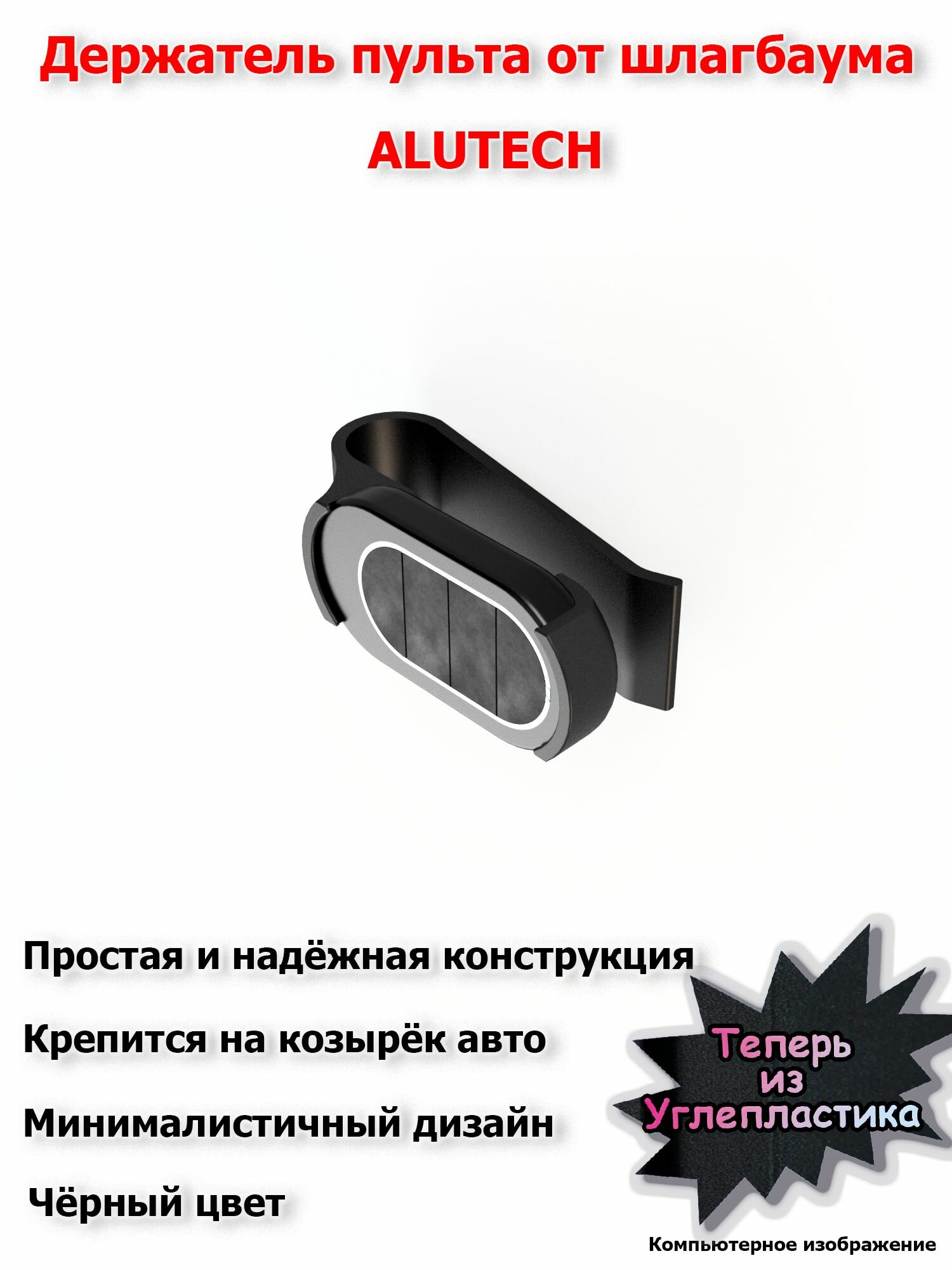 Держатель пульта шлагбаума (ворот) Alutech AT-4N на козырёк авто - чёрный цвет