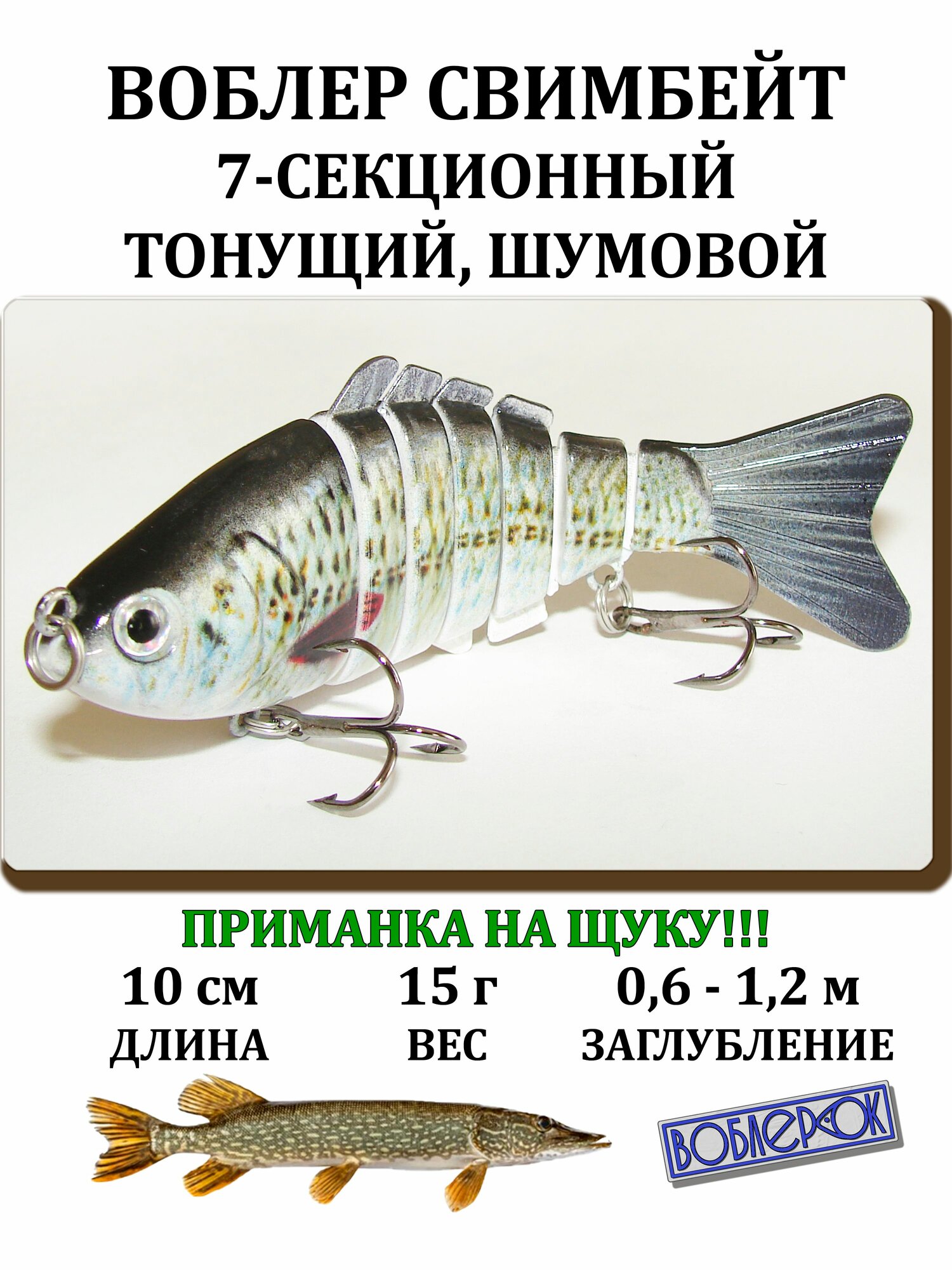 Воблер для рыбалки на щуку, на судака, на сома, на окуня свимбейт (Swimbait) 7-секционный 10,0 см, 15 г, тонущий (0,6-1,2 м.)