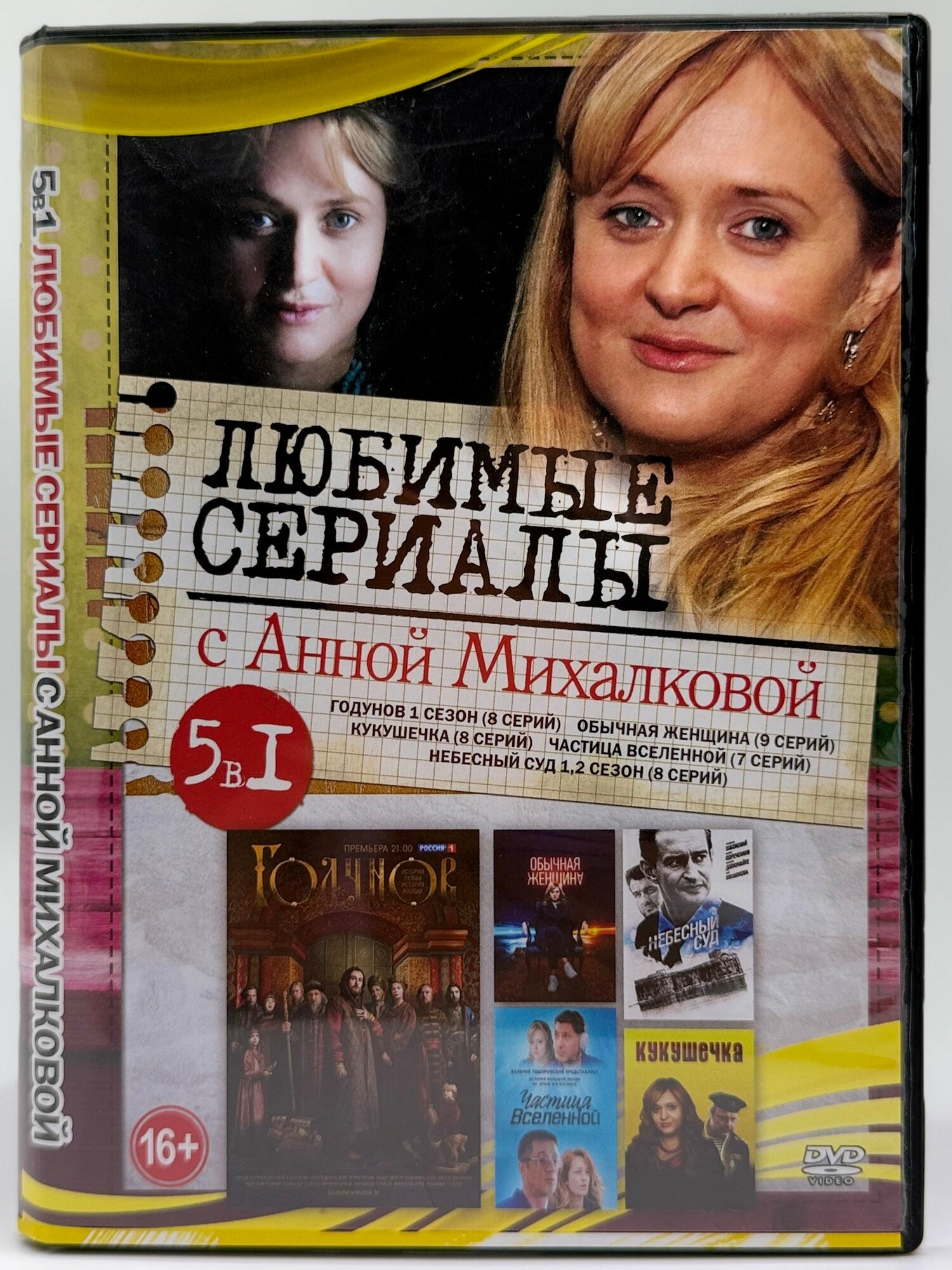 Любимые сериалы с Анной Михалковой. Сборник 5в1. DVD диск