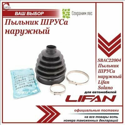 Пыльник шруса наружный для Лифан Солано / Lifan Solano / SBAC22004