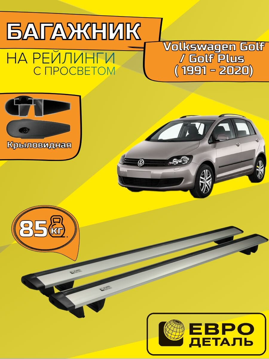 Багажник на крышу Евродеталь "Компакт" с крыловидной серебристой дугой 120 см. Volkswagen Golf / Golf Plus ( 1991 - 2020)