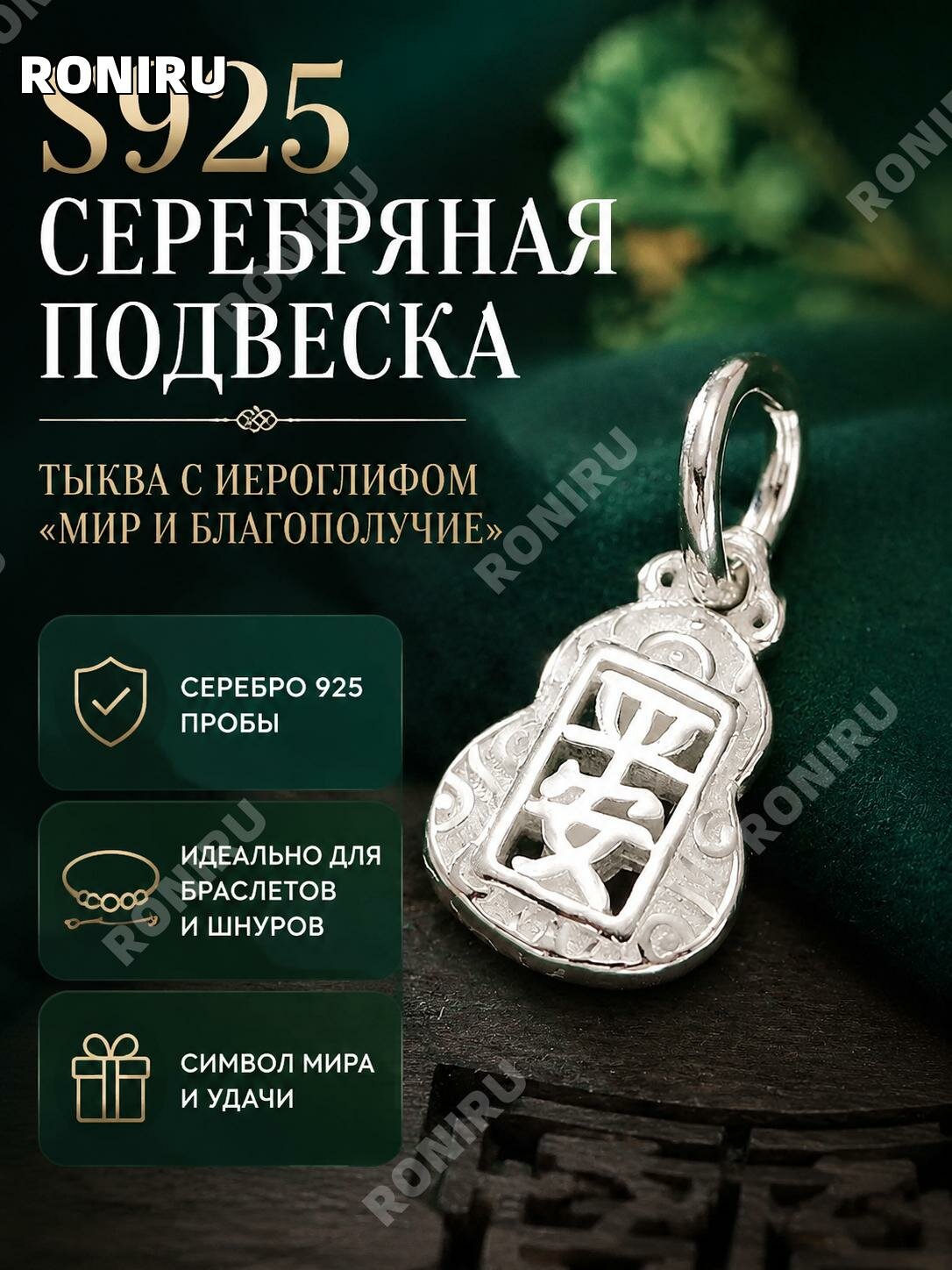 Серебряная подвеска S925 тыква-горлянка «Пинъань» для браслета