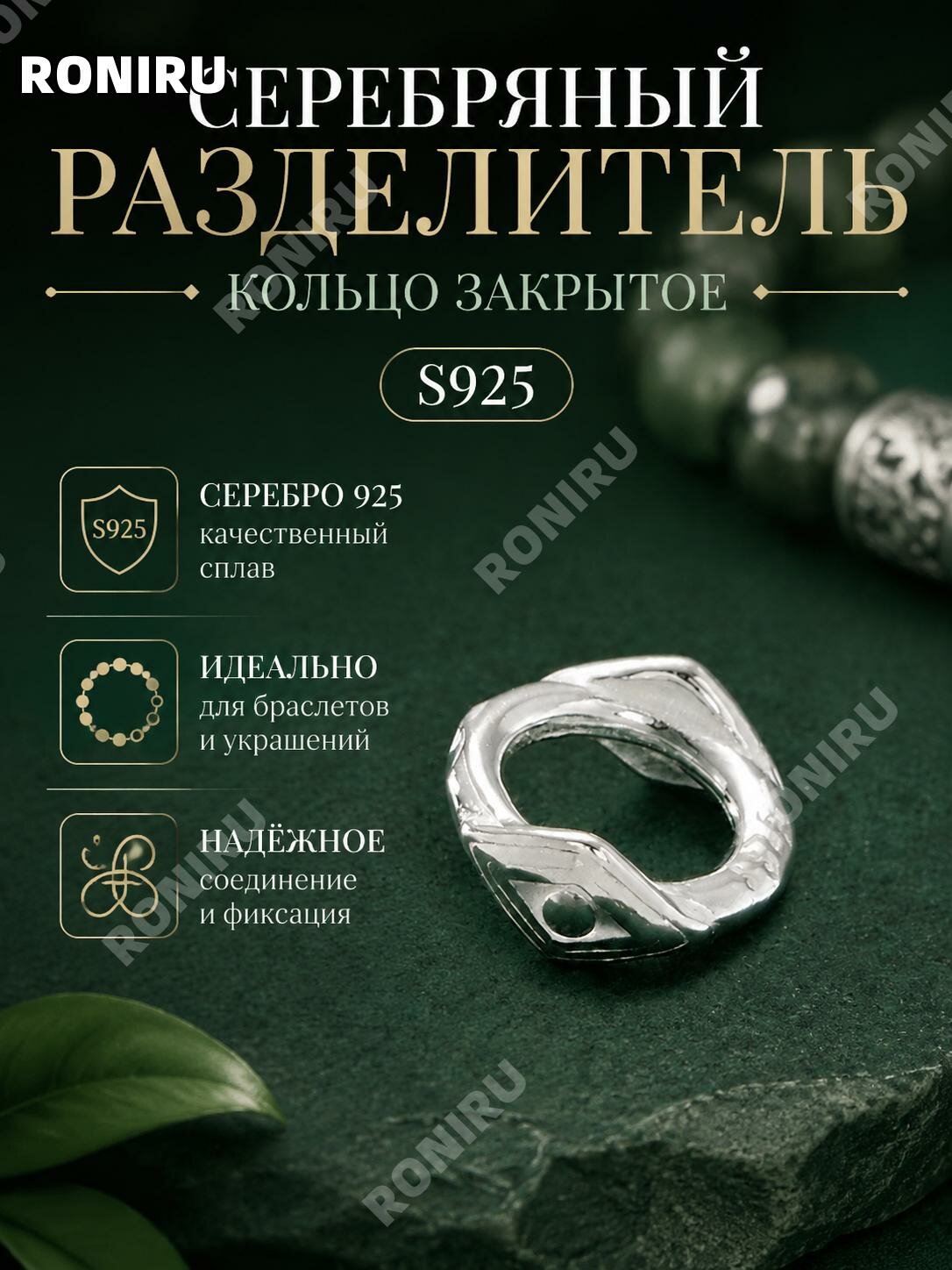 Кольцо-разделитель S925 из серебра, белое, для браслетов и бусин