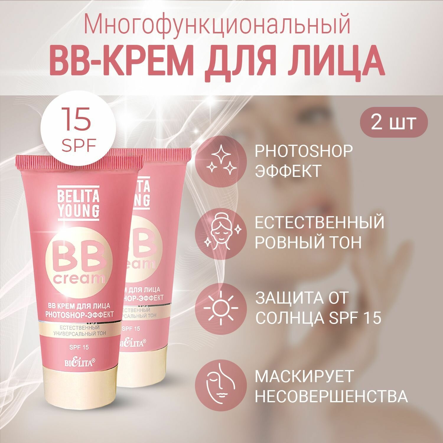 Белита BB крем для лица фотошоп-эффект "Belita Young" PHOTOSHOP, 30 мл (2 уп)