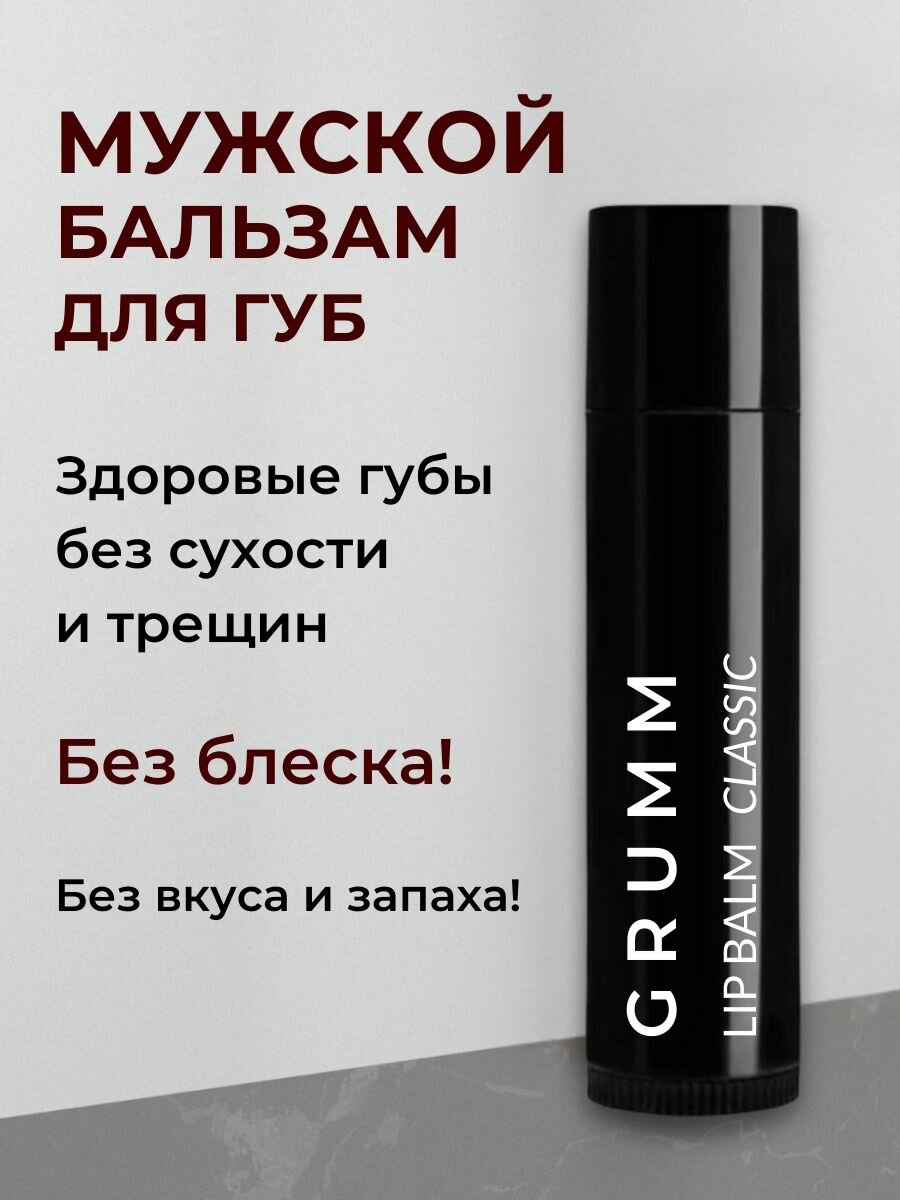 Гигиеническая помада для губ мужская, бальзам для губ для мужчин, GRUMM, 5 г.