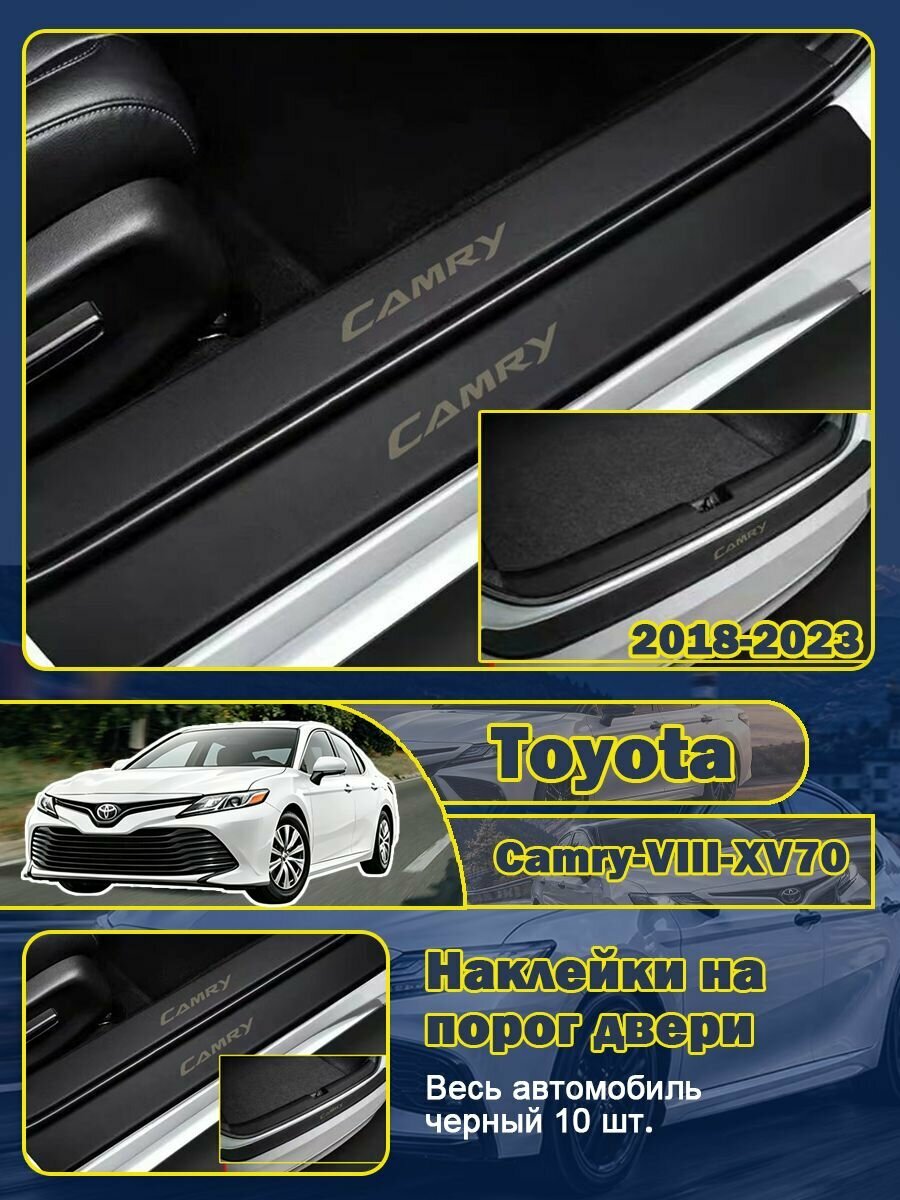 Наклейки на порог двери Toyota Camry-VIII-XV70 2018-2023 Накладка на автомобиль на пороги, накладки на пороги