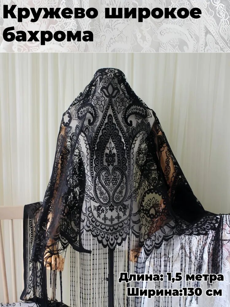 Черная кружевная ткань-сетка с бахромой, длина 1,5 м, ширина 130 см