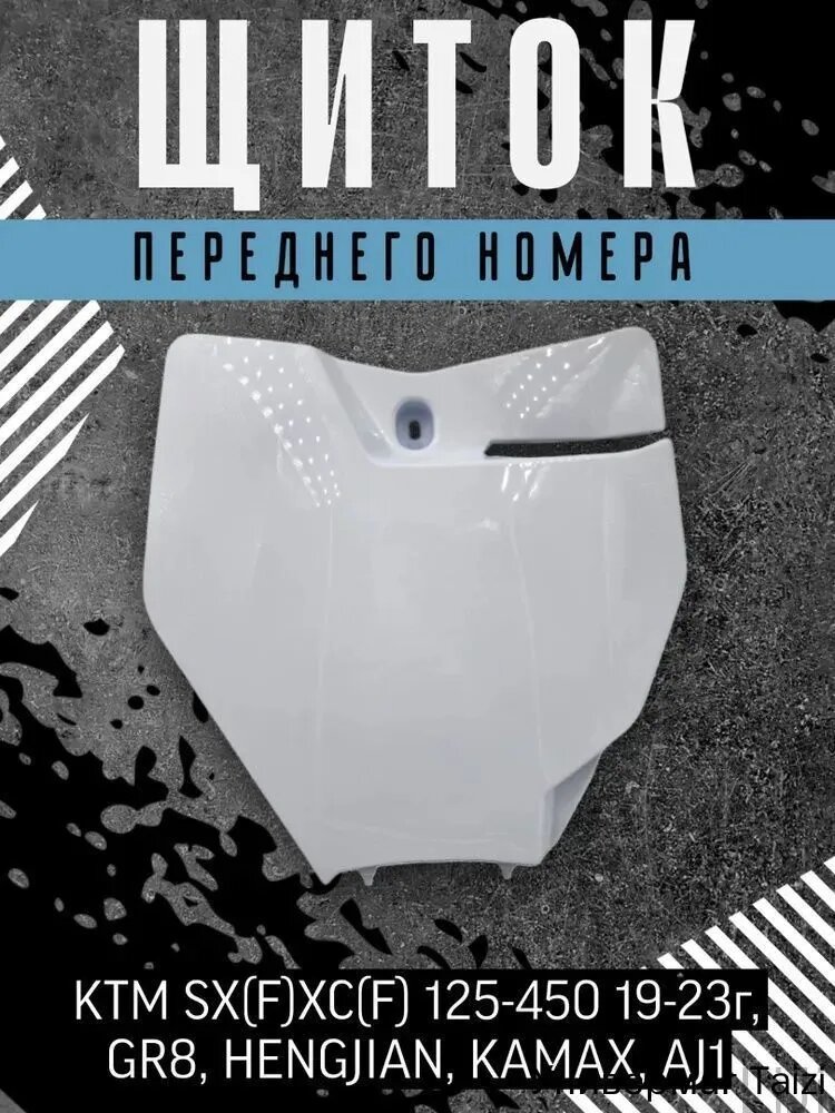 Щиток (площадка) переднего номера для KTM SX(F)XC(F) 125-450 19-22г, GR8