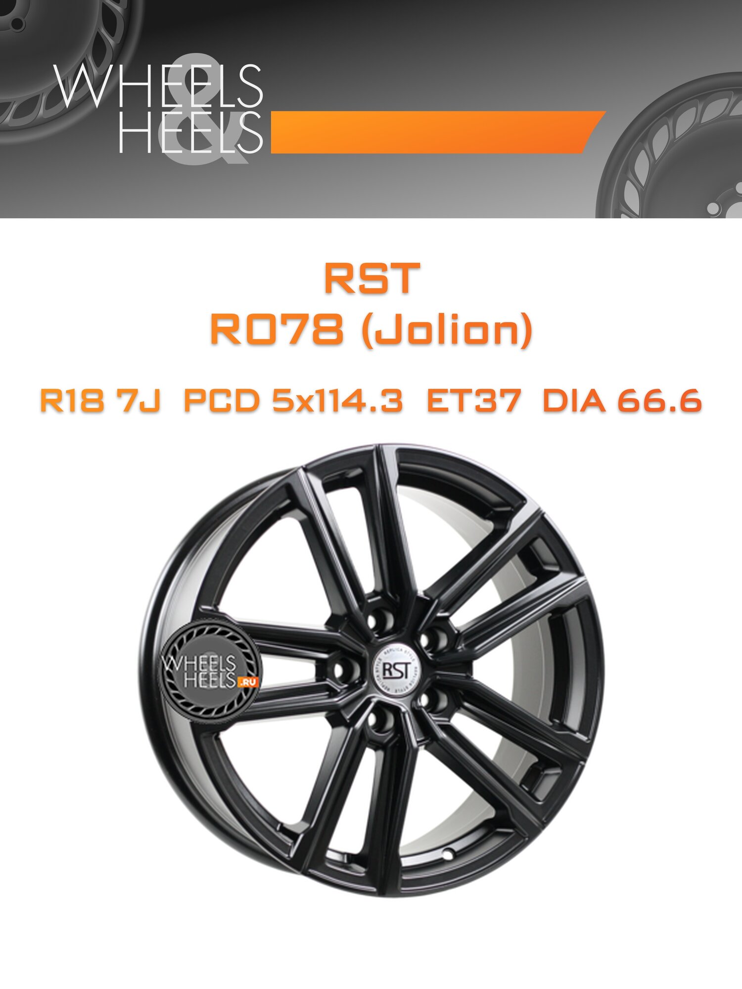 Диск автомобильный литой RST R078 (Jolion) 18x7 5x114.3 et37 dia66.6 BLm