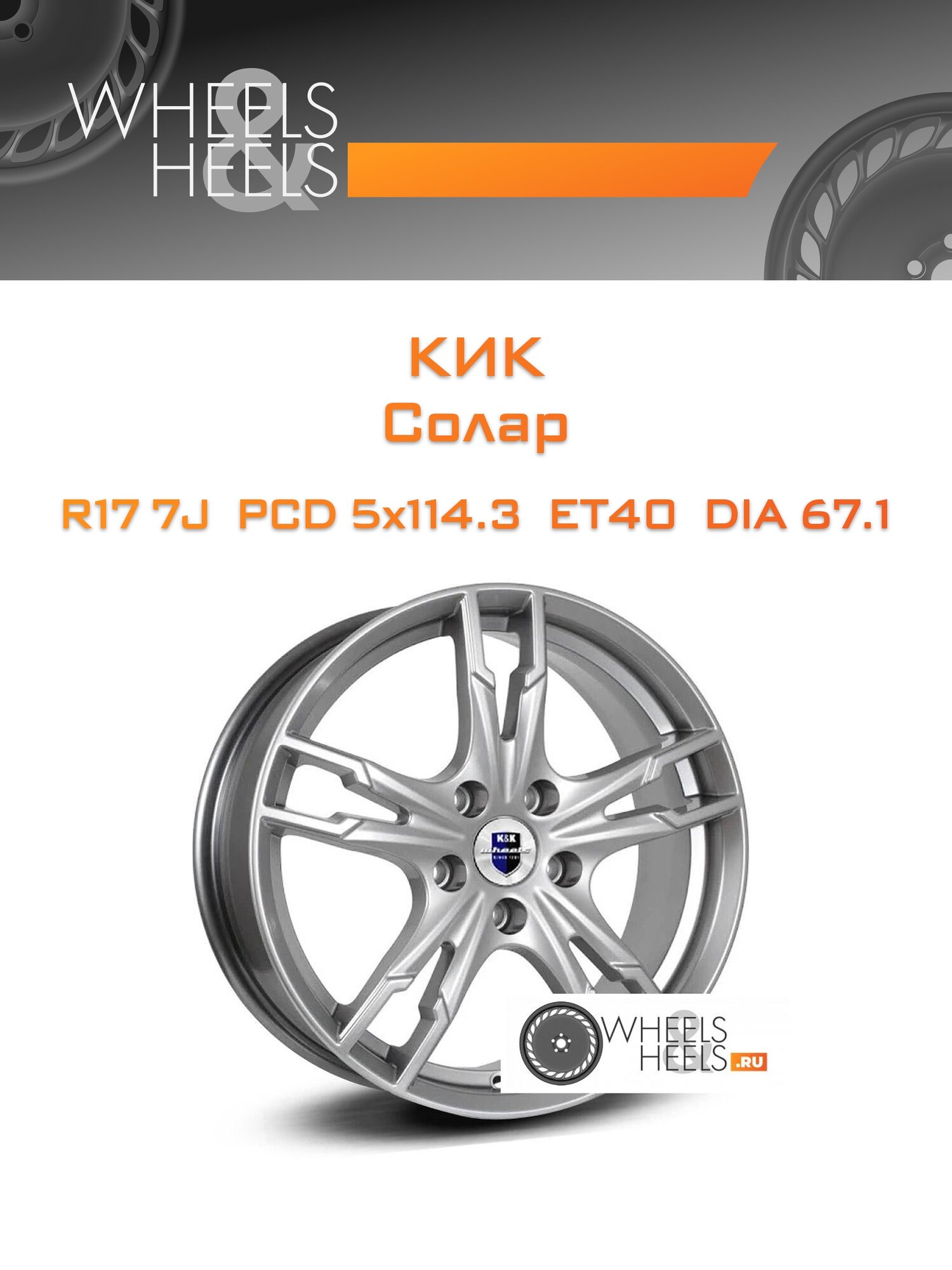 Диск автомобильный литой КиК Солар 17x7 5x114.3 et40 dia67.1 Антрацитовый