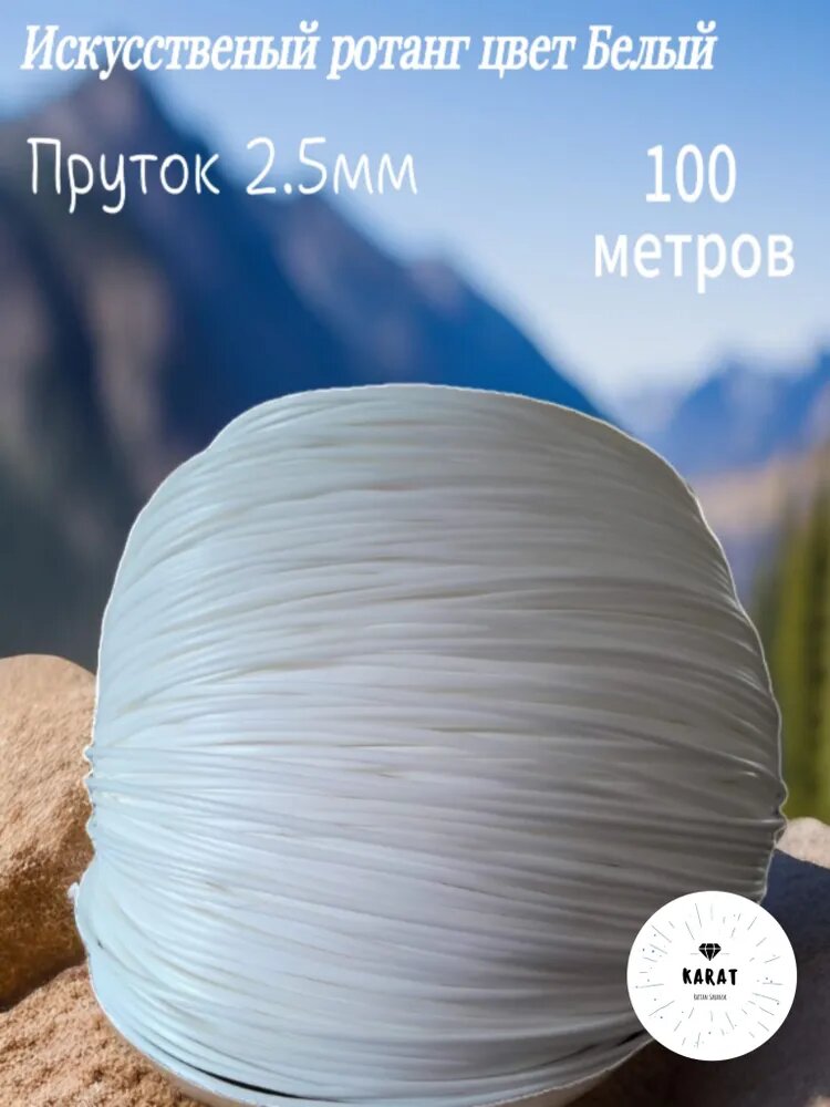 Искусственный ротанг пруток 2,5мм цвет Белый, 100 метров