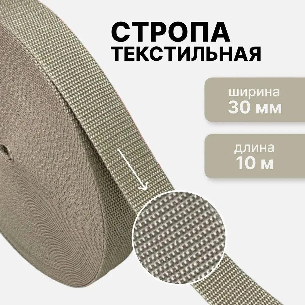 Текстильная стропа, ширина-30 мм, цвет-бежевый, длина-10 метров, используется для упаковки и крепления товаров