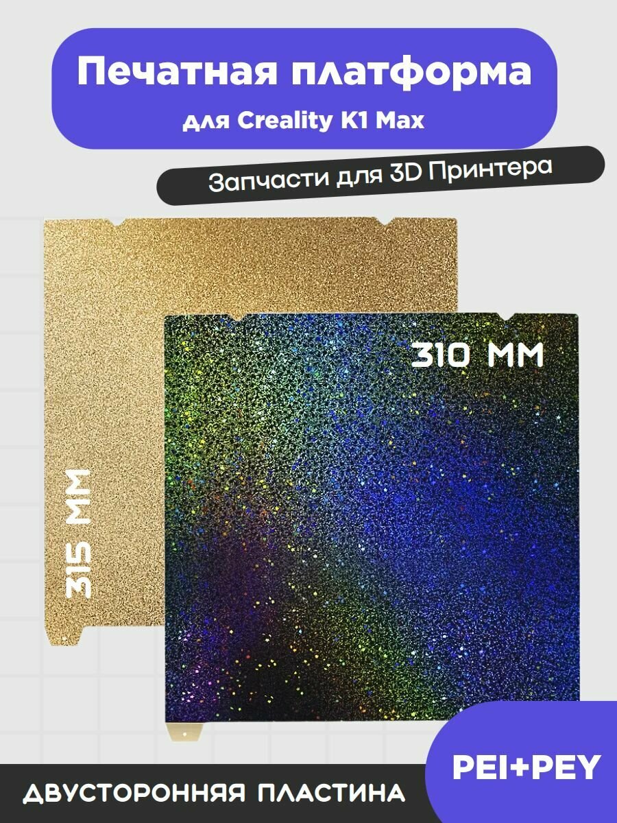 Печатная платформа для Creality K1 Max, 315x310 мм, PEY+PEI