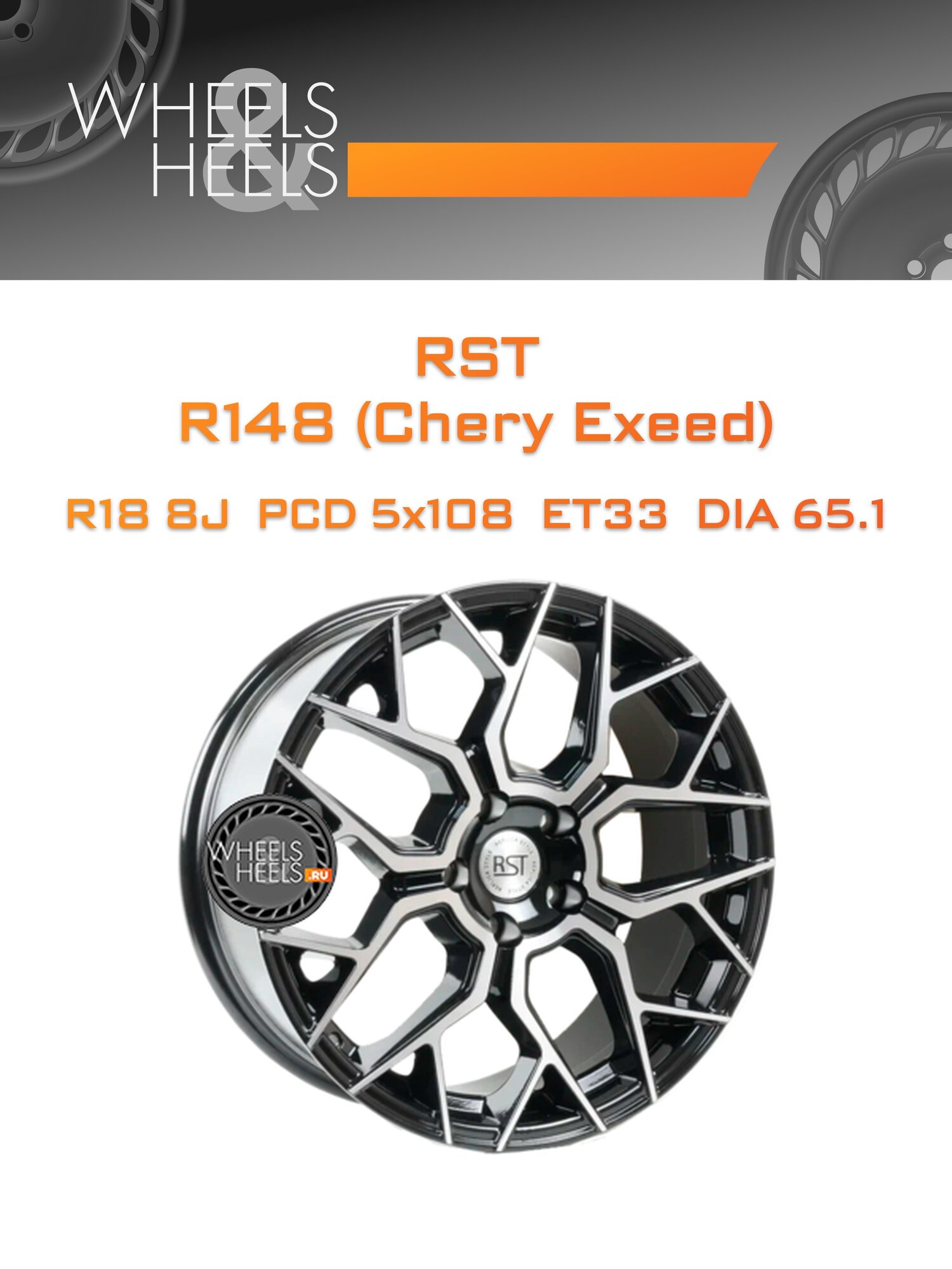 Диск автомобильный литой RST R148 (Chery Exeed) 18x8 5x108 et33 dia65.1 BD
