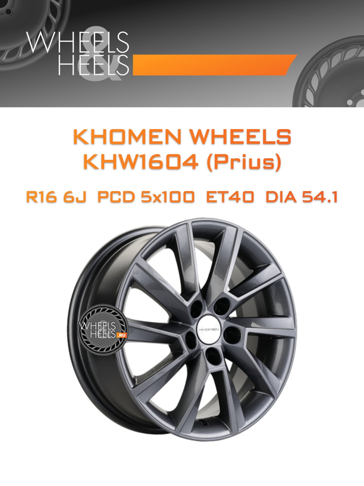 Диск автомобильный литой Khomen Wheels KHW1604 (Prius) 16x6 5x100 et40 dia54.1 Gray