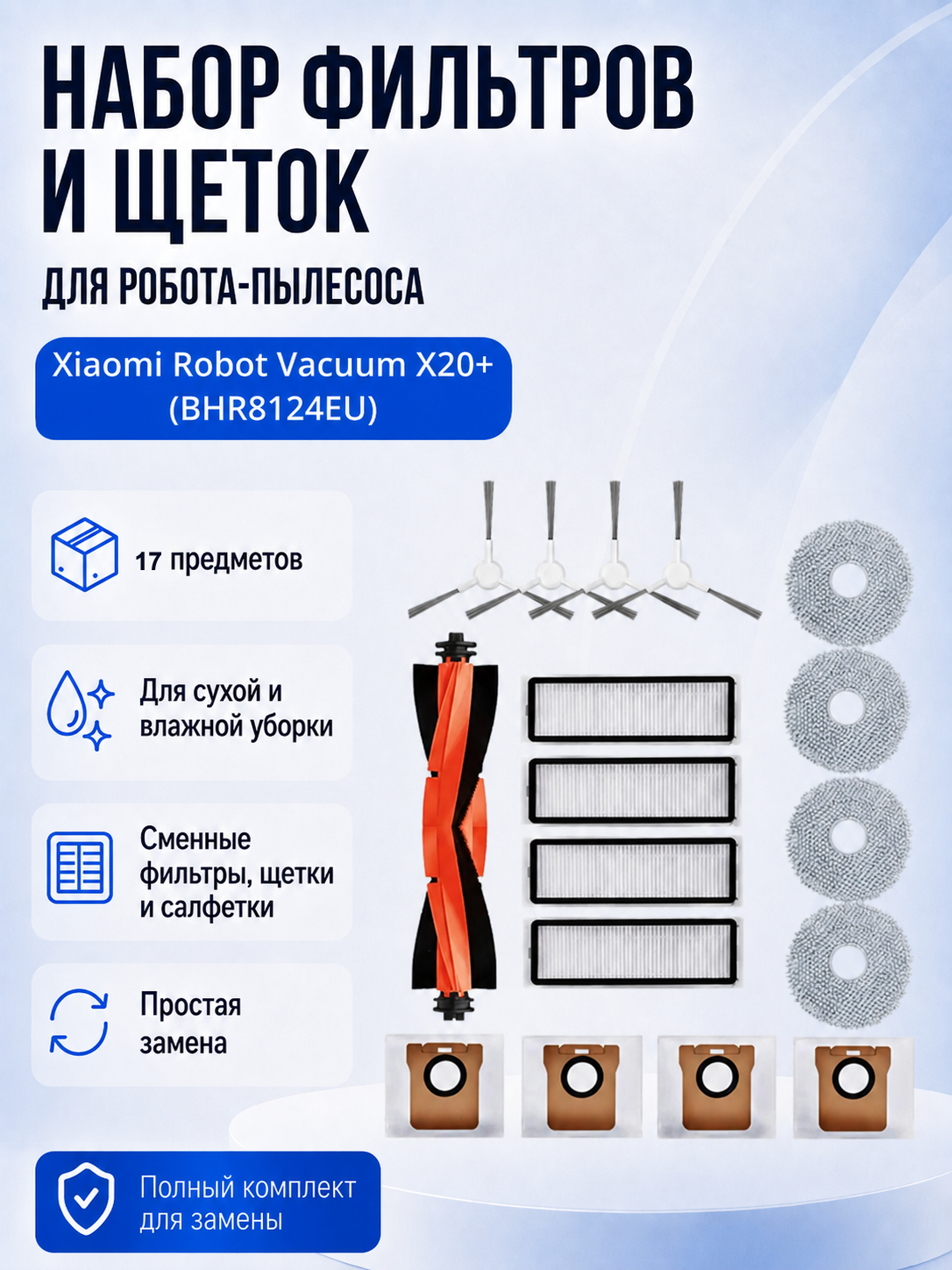 Набор фильтров и щеток для робота-пылесоса Xiaomi Robot Vacuum X20+ (BHR8124EU)