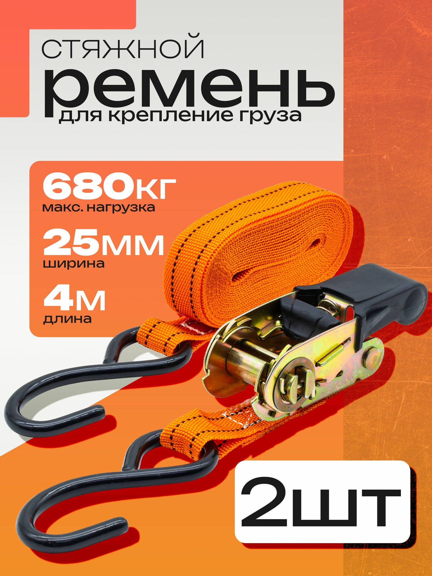 Стяжной ремень для груза или транспорта до 1 тонны (Комплект из 2 ремней)