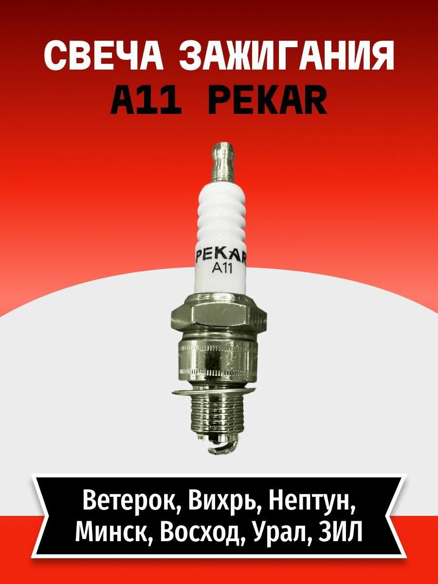 Свеча зажигания А11 пекар (1 шт) оригинальная свеча для ИЖ, Урал, Юпитер, Планета, мотоциклов СССР, двухтактных двигателей