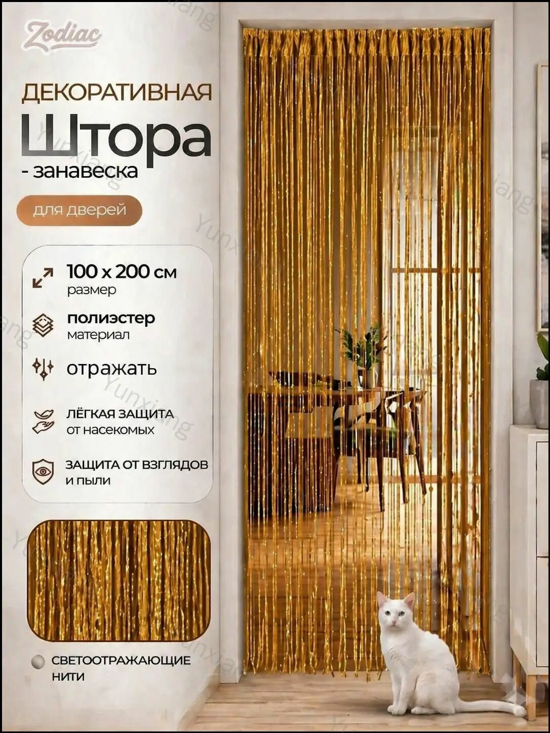 Занавеска на дверь 100x200 см золотой