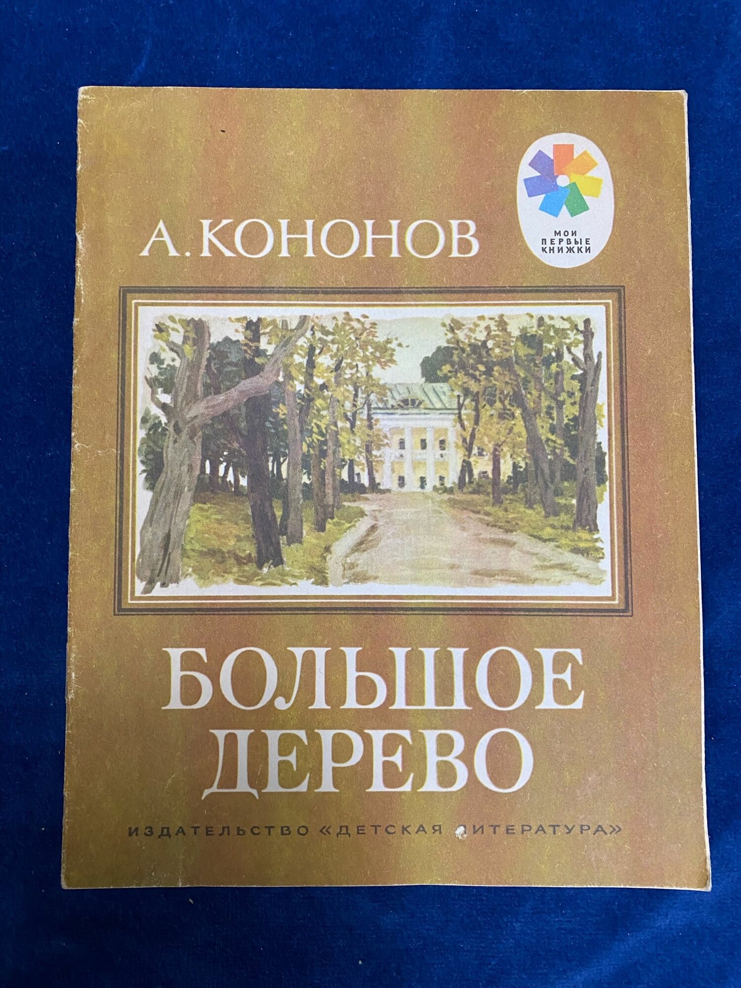 Детская книга большое дерево, А. Кононов, 1982 год, мои первые книжки, СССР