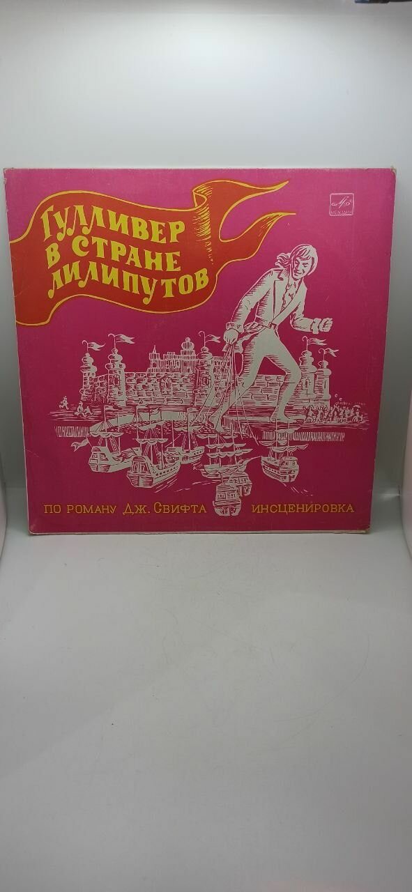Пластинка детская виниловая Гуливер в стране лилипутов, по роману Дж. Свифта, инценировка, СССР