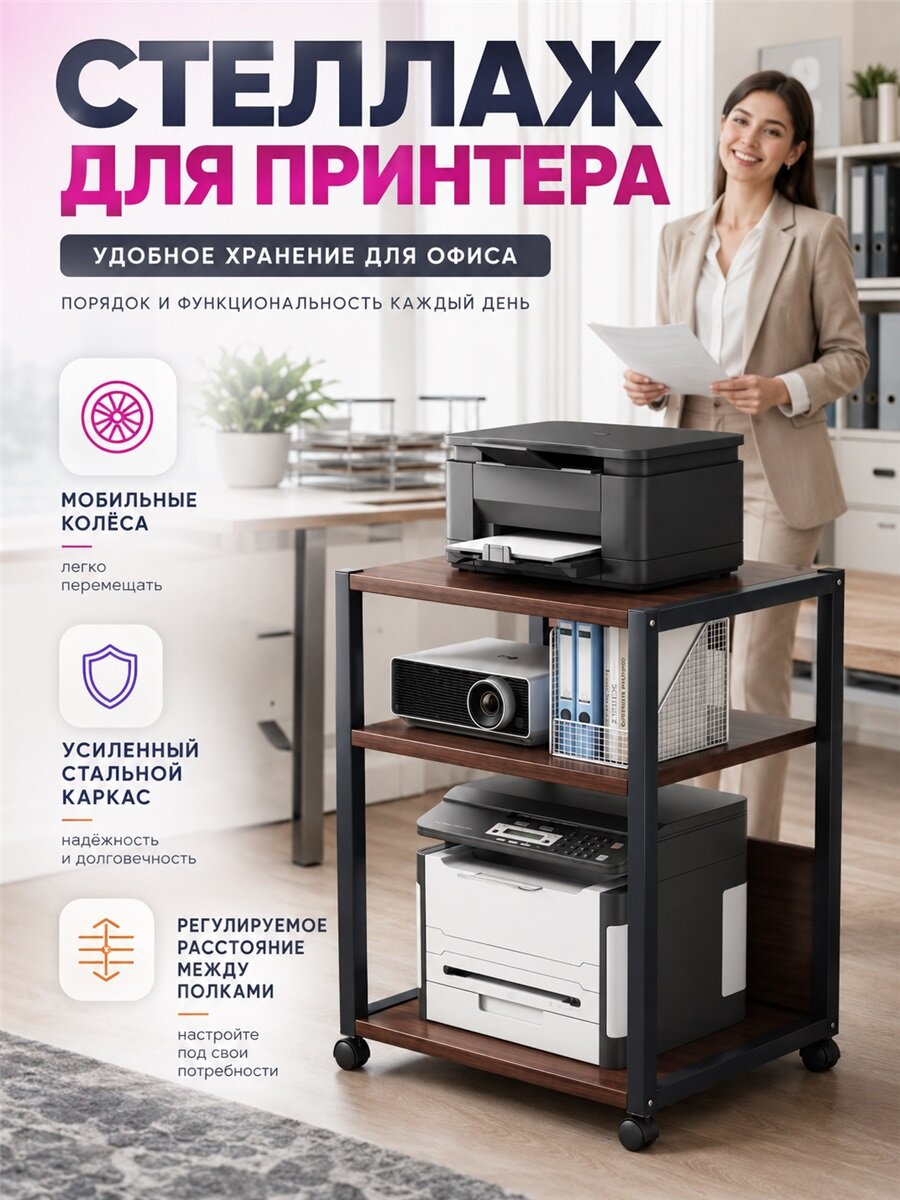 Стеллаж для принтера трёхъярусный на мобильных колёсах, усиленный стальной каркас с регулируемыми полками для офиса