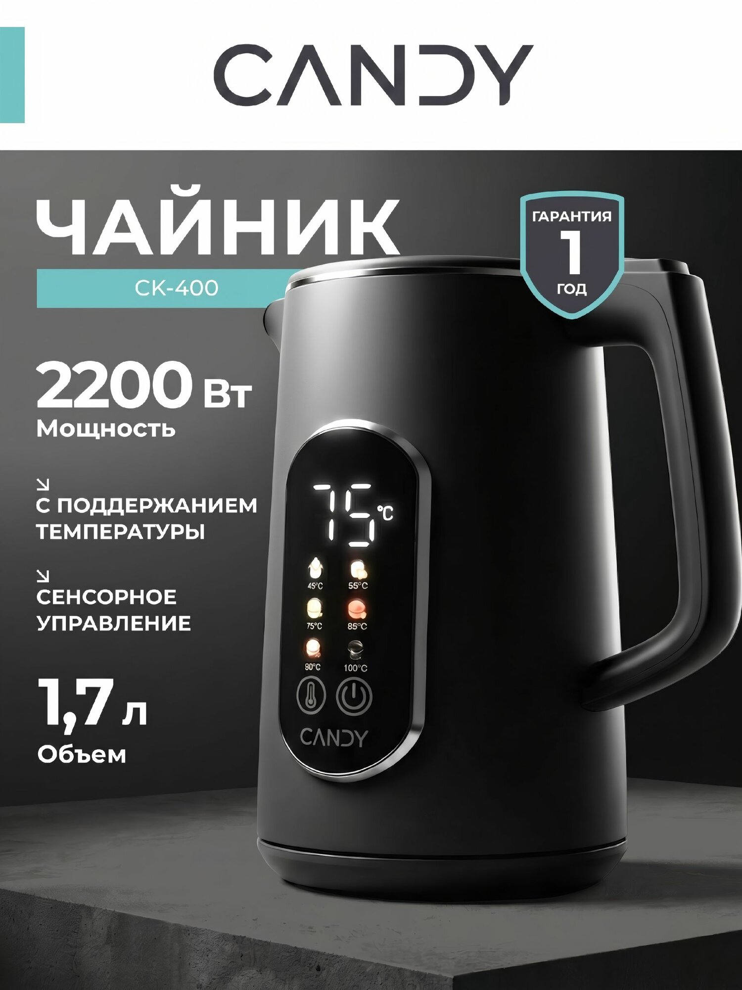 Чайник Candy CK-400, Объем 1,7 литра, Мощность 2200 Вт, Вращение на 360 градусов, Гарантия 1 год