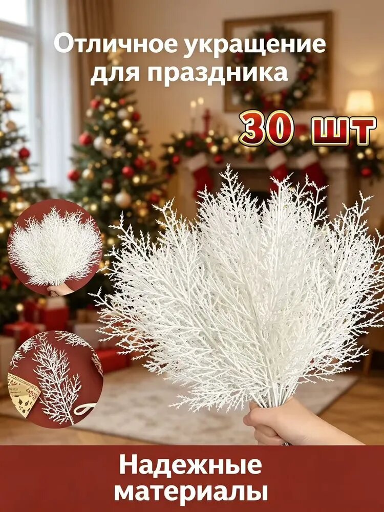 Ветка, шишка декоративная,30шт