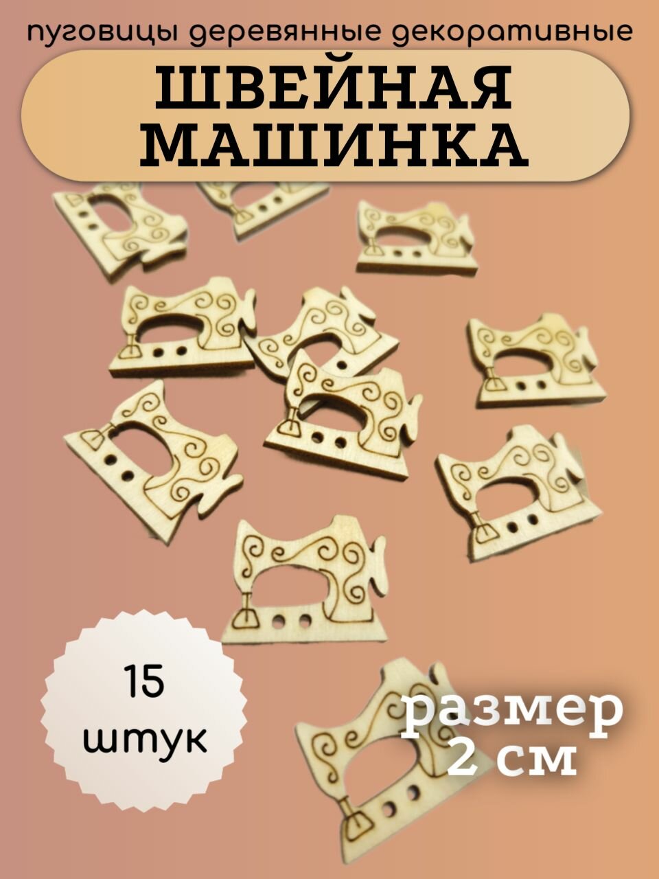 Пуговицы деревянные для рукоделия, декора детской и кукольной одежды
