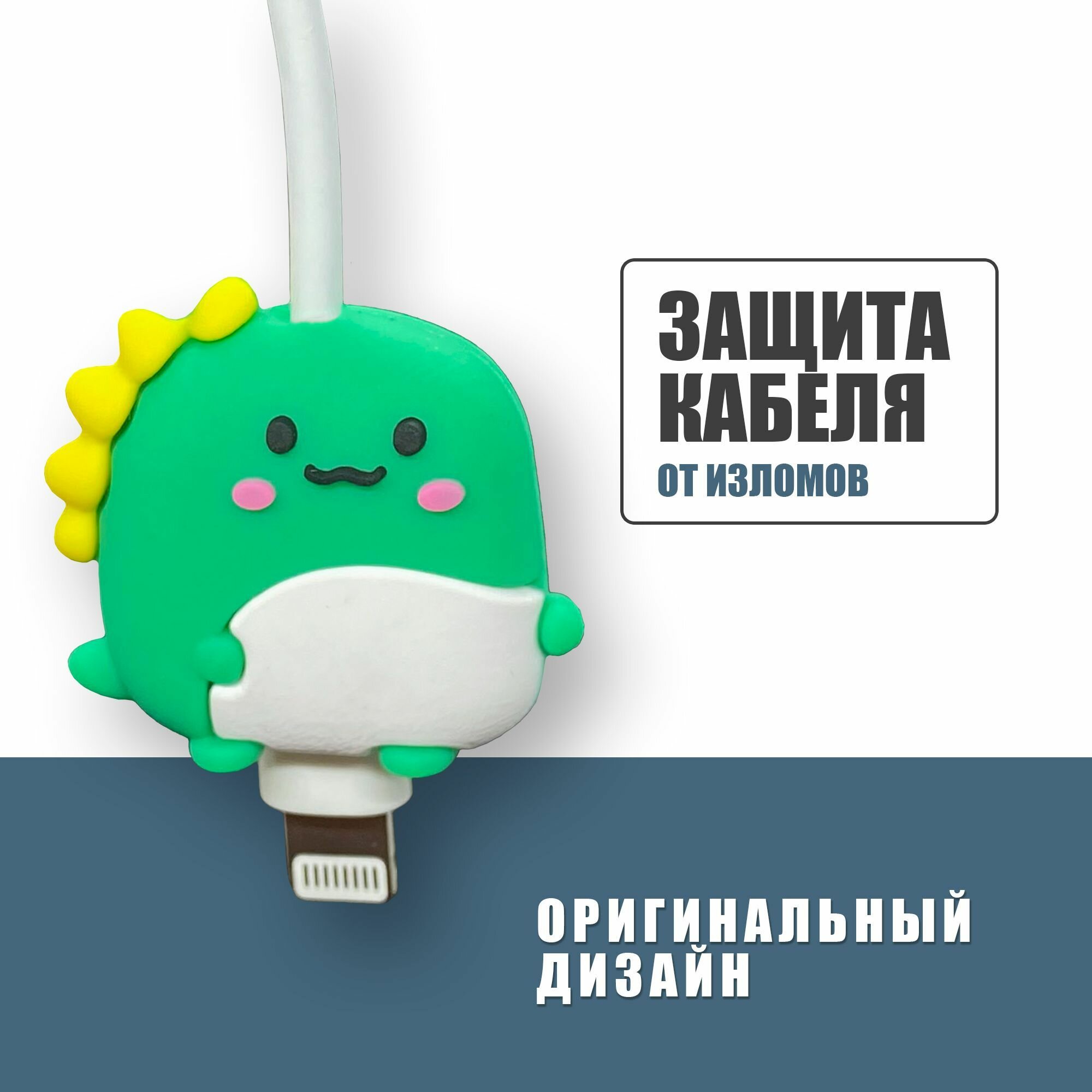 Защита кабеля от излома и перегиба, Защитная протектор насадка для провода, Зеленый Динозавр