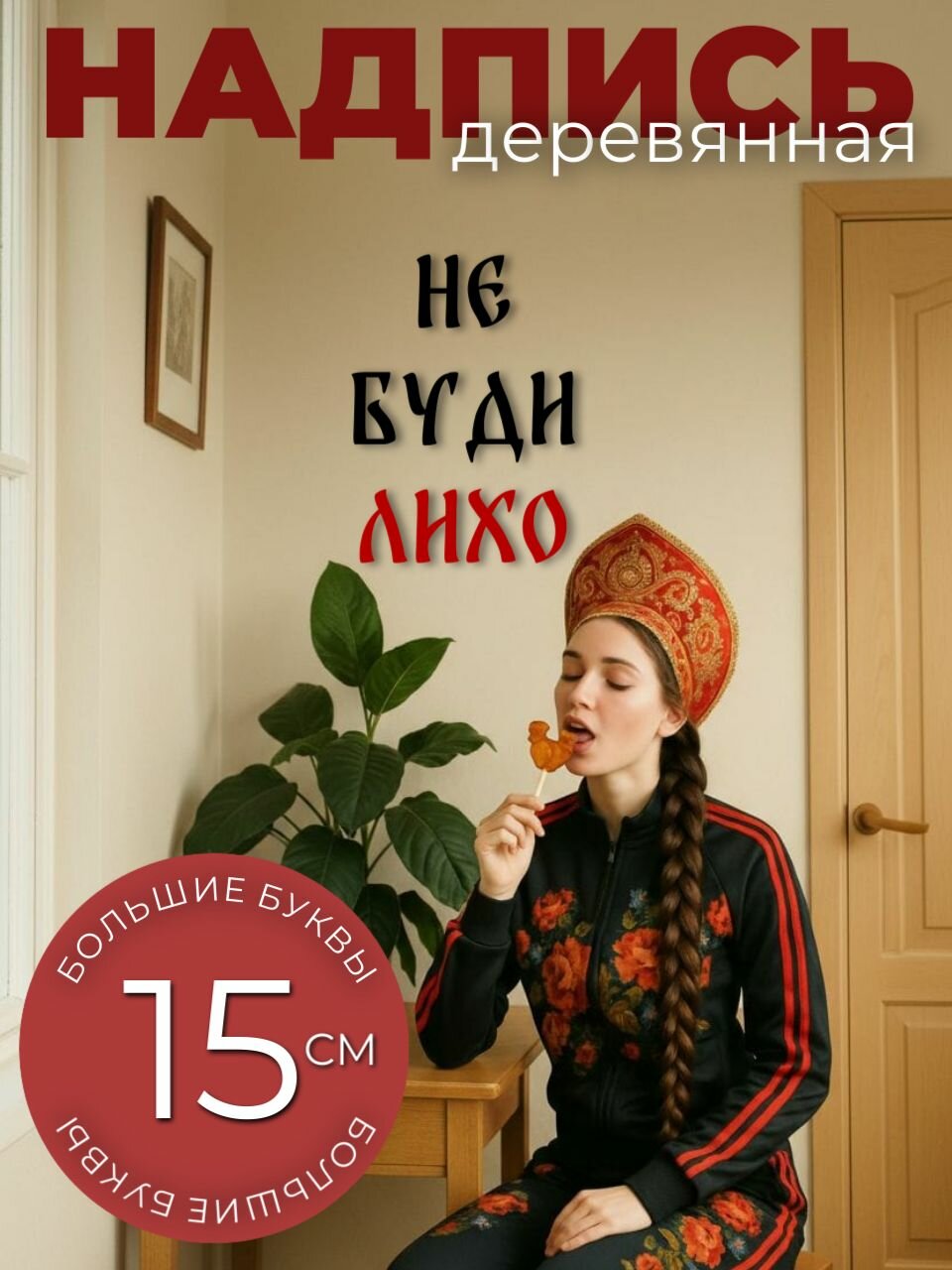 Декор в русском стиле - надпись на стену