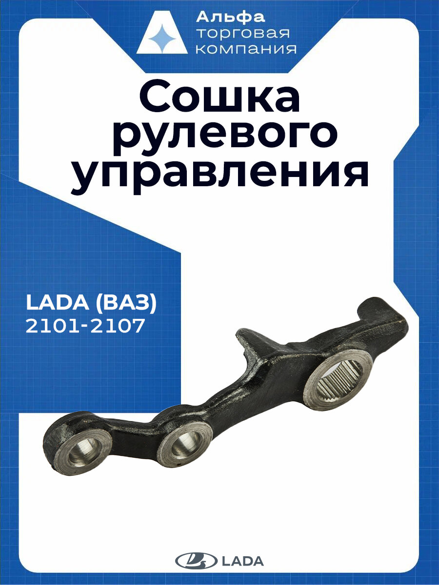 Сошка рулевого управления LADA 21010340109000 для ВАЗ 2101-07