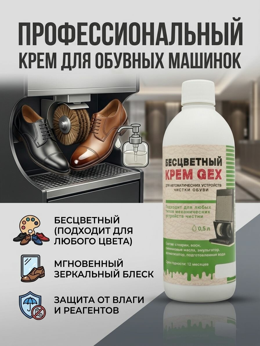 Крем для обуви бесцветный для машинок чистки обуви