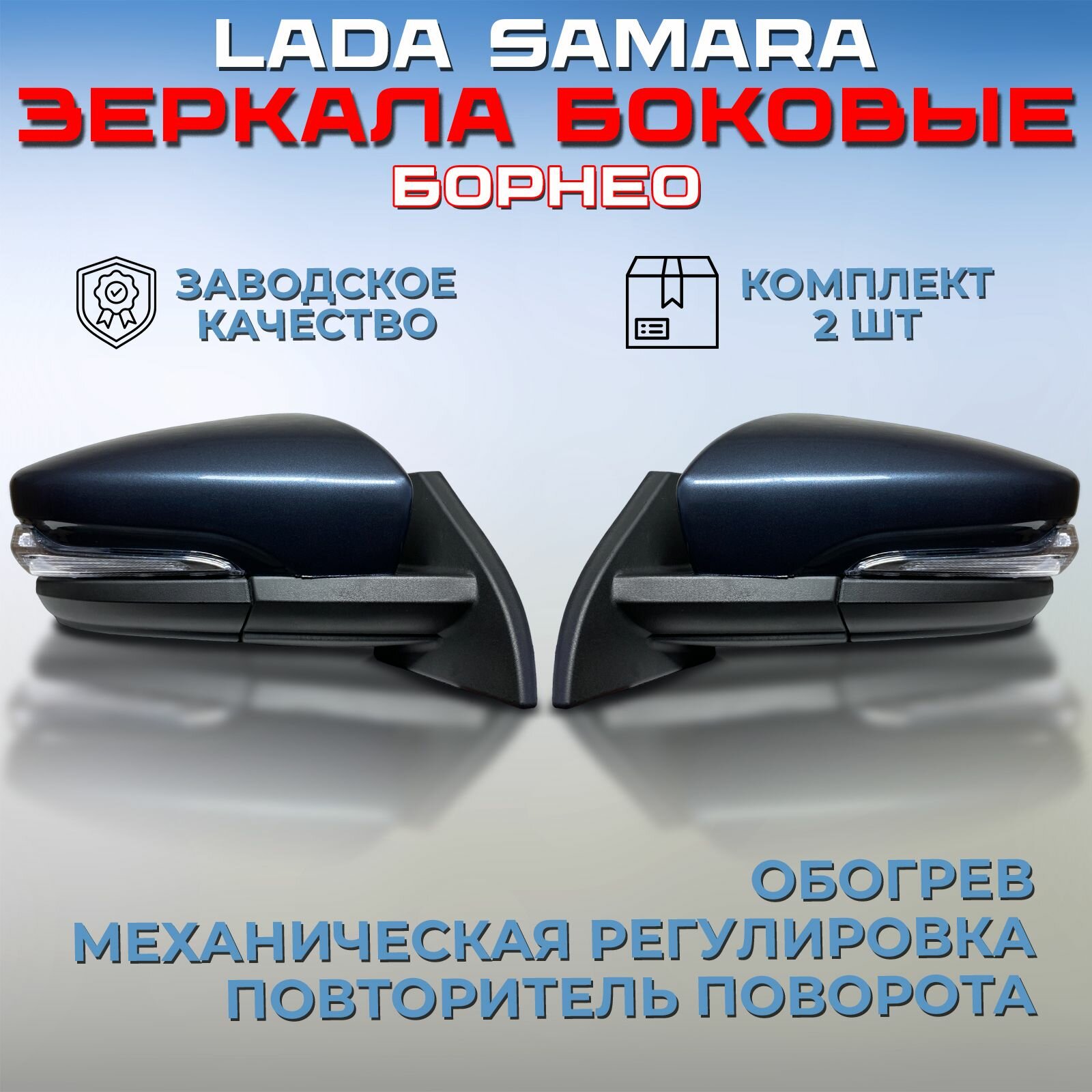 Комплект зеркал Лада Самара 2113 / 2114 / 2115 Борнео 633, зеркала боковые наружные заднего вида правое + левое, механические с обогревом и повторителем ВАЗ 2108 / 2109