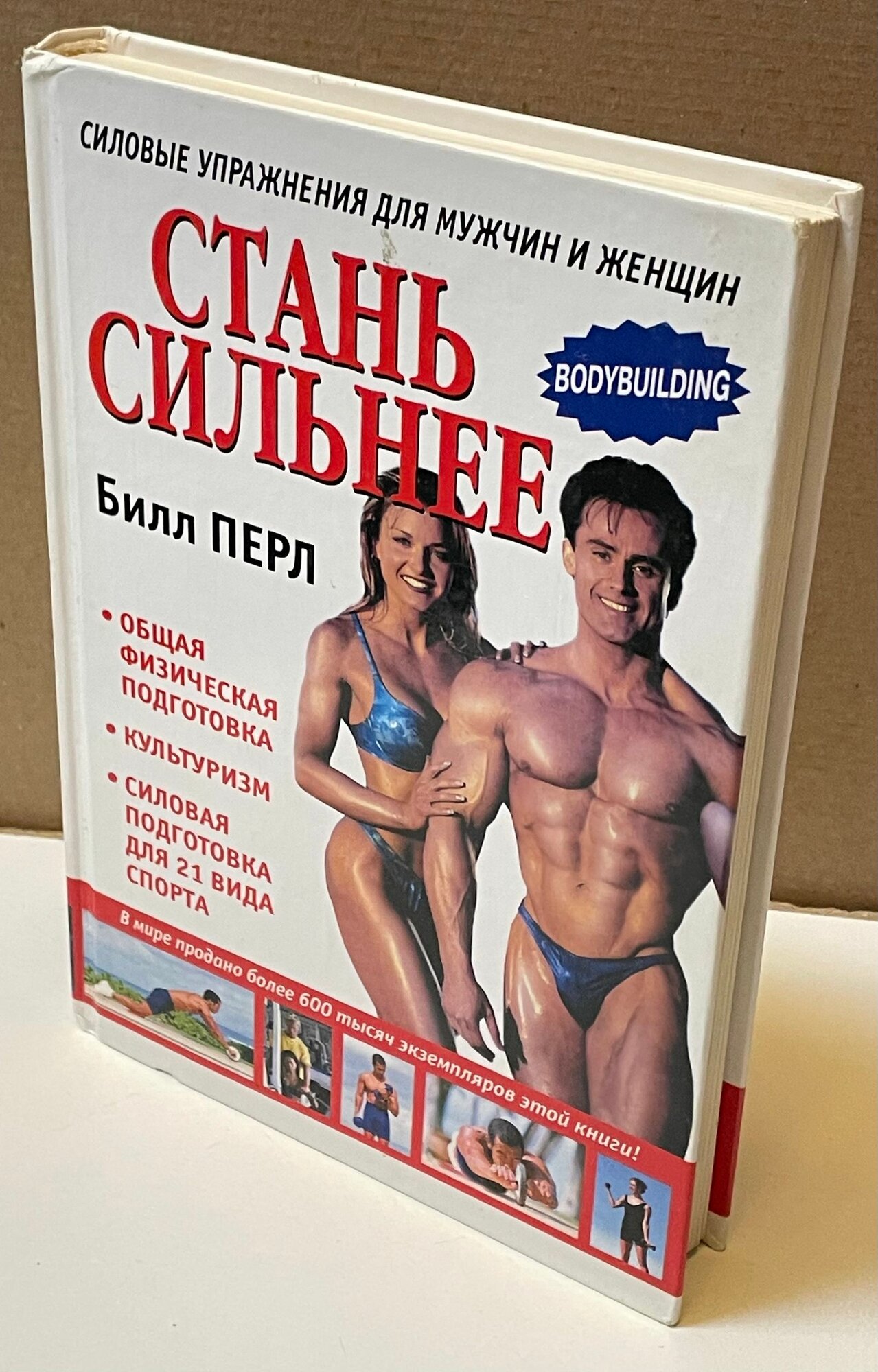 Стань сильнее — фото 1