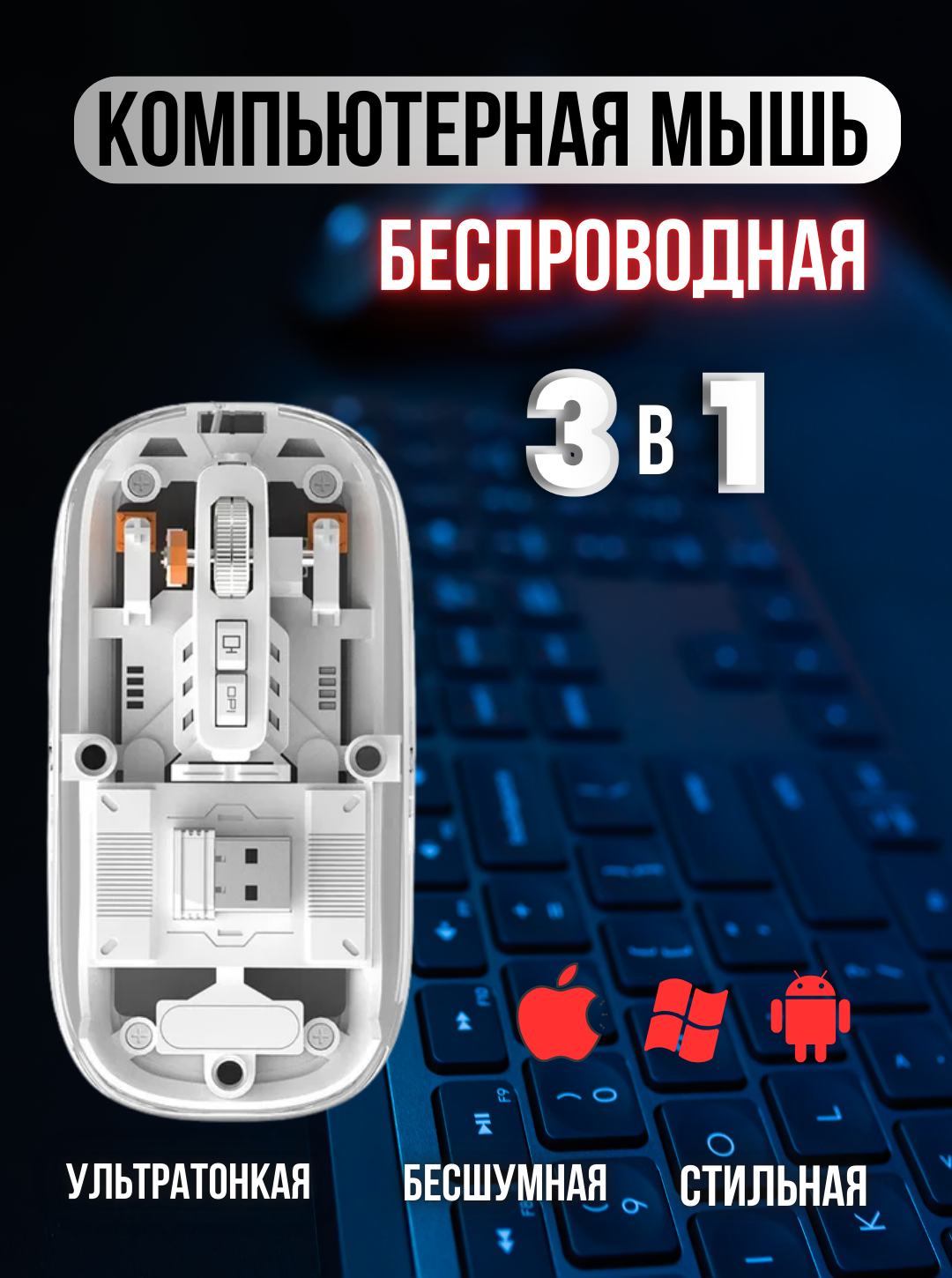 Беспроводная компьютерная мышь 400 мАч в прозрачном корпусе / Мышка компьютерная Transparent wireless белый